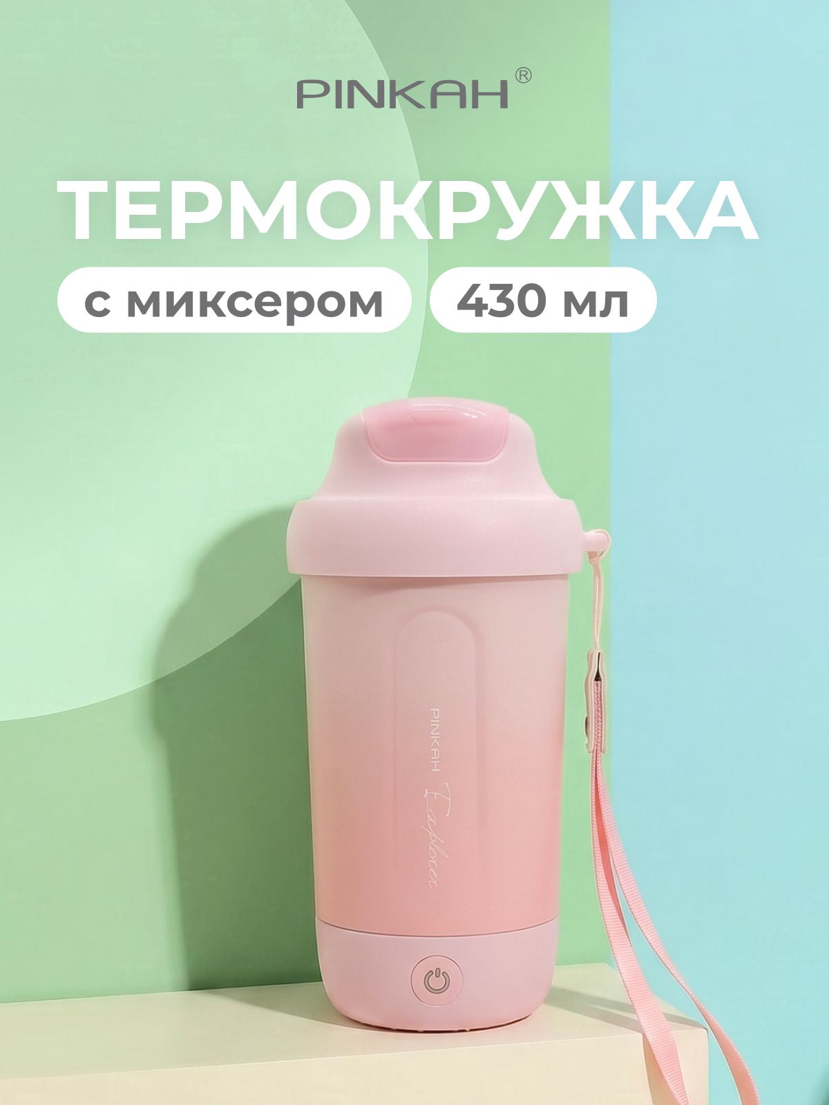 PINKAH Термокружка 430 мл, холод 6 ч, тепло 6 ч, непроливайка, вакуумная, розовый