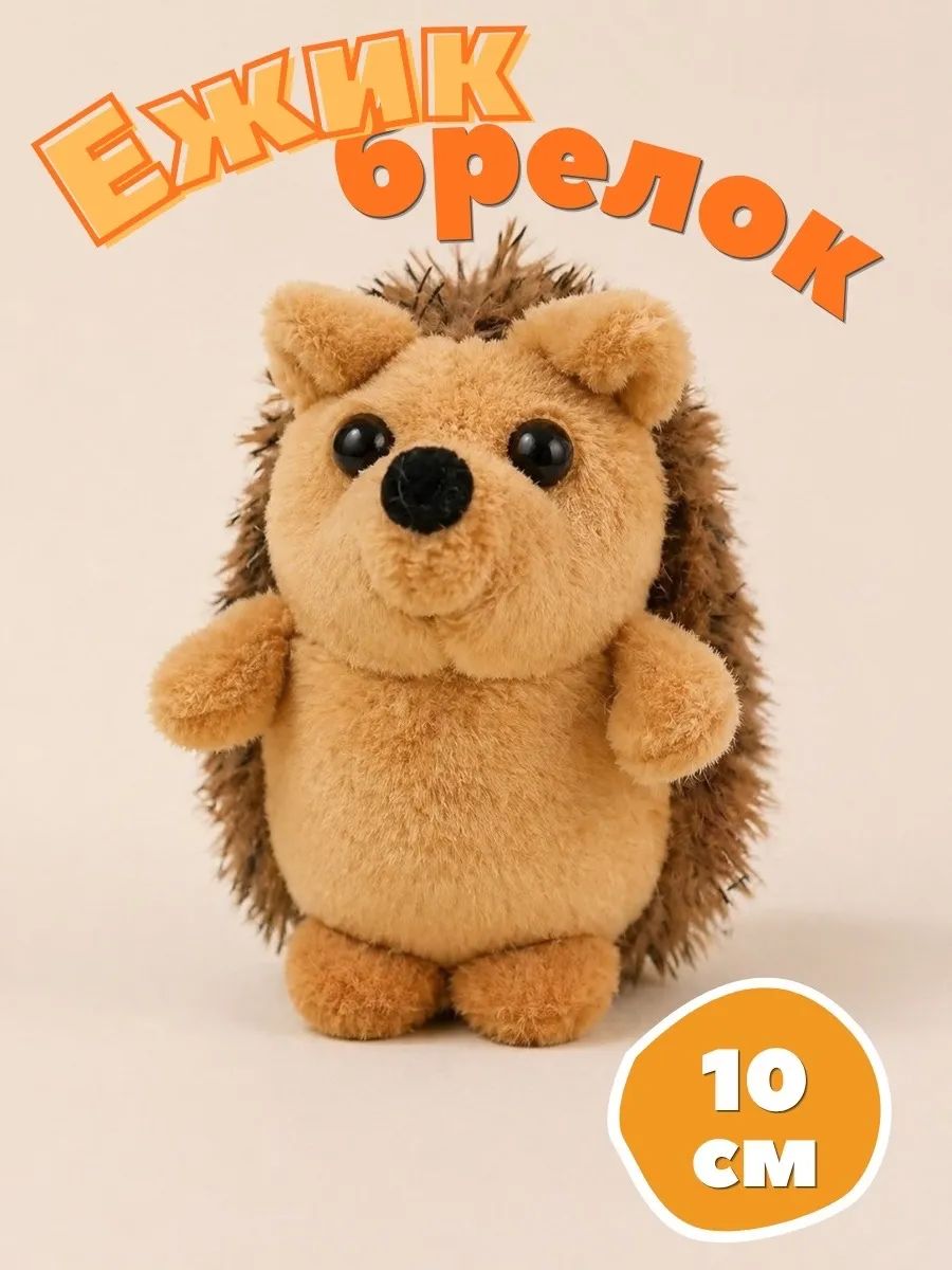 Мягкая игрушка брелок Ёжик, 10 см