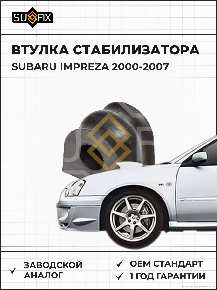 Втулка стабилизатора SUFIX SK2644 Субару Импреза SUBARU IMPREZA 2000-2007