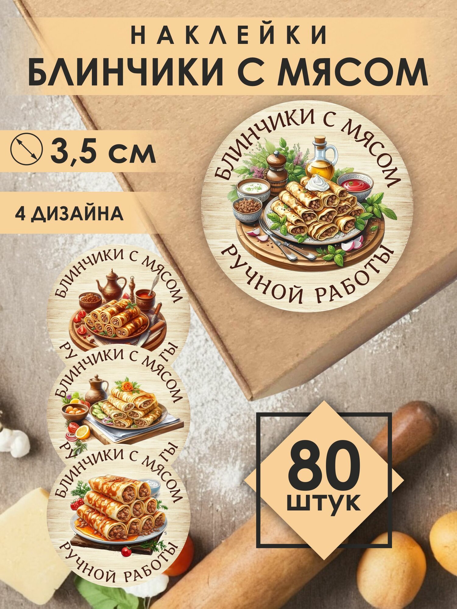 Наклейки Блины с мясом