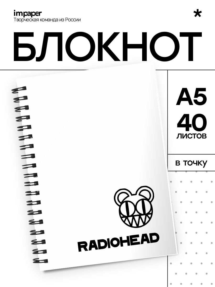 Блокнот А5 Radiohead