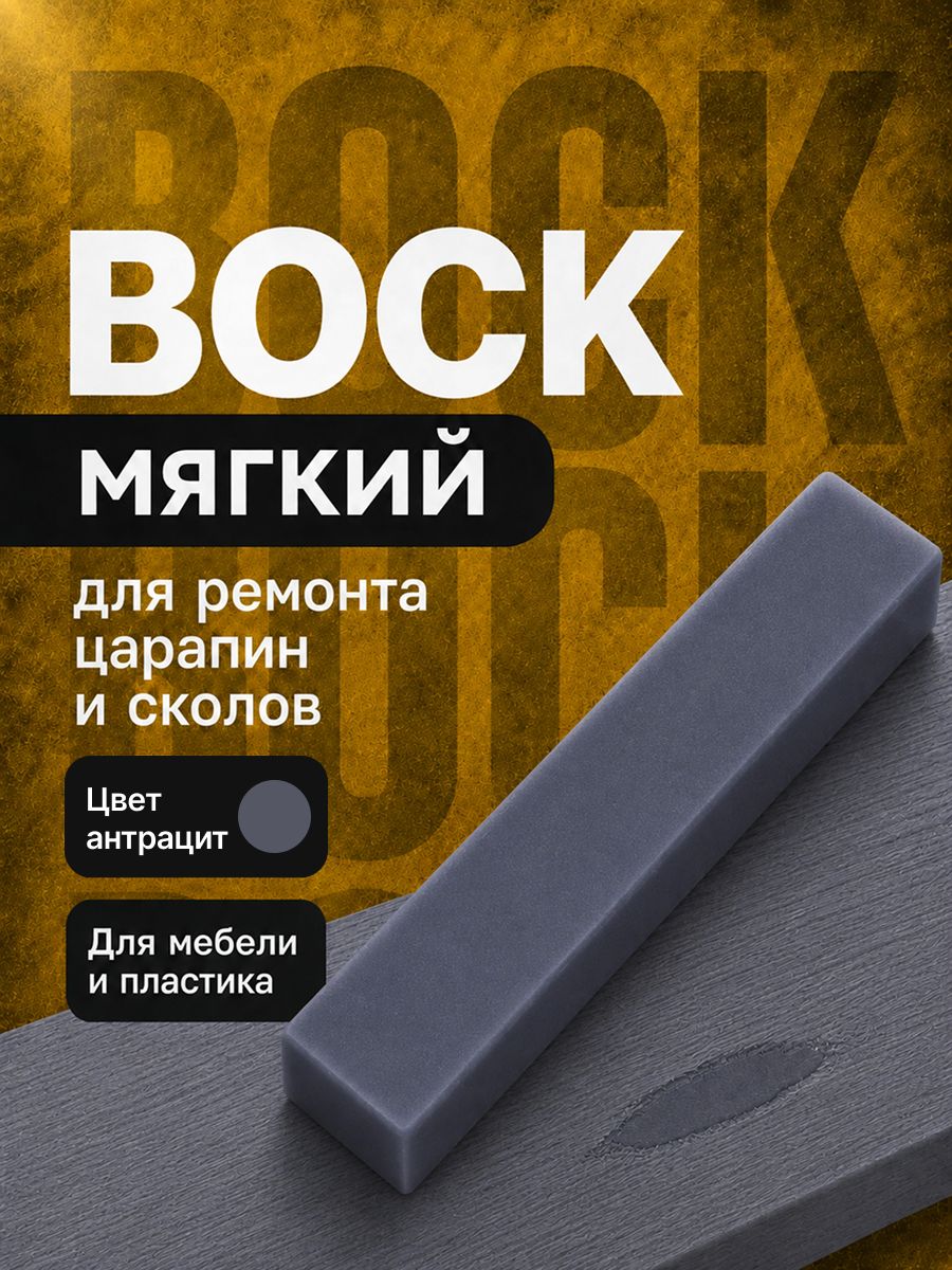 Воск мебельный Антрацит для реставрации мебели