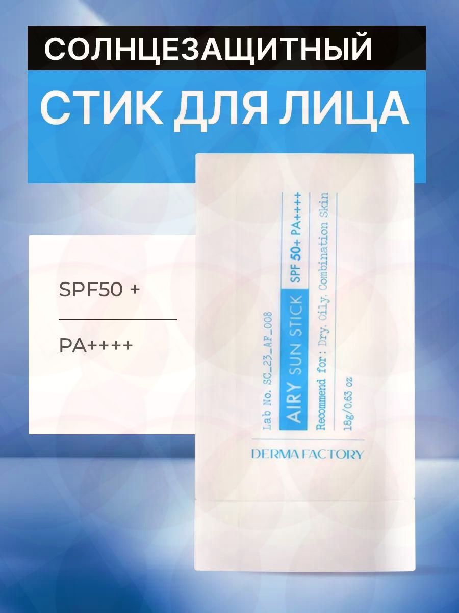 Легкий солнцезащитный стик для лица с пудровым финишем SPF 50+ Airy Sun Stick 18 гр.