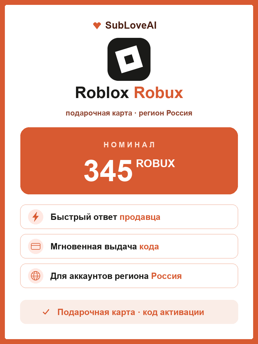 Подарочная карта Roblox 345 Robux — регион Россия, код активации
