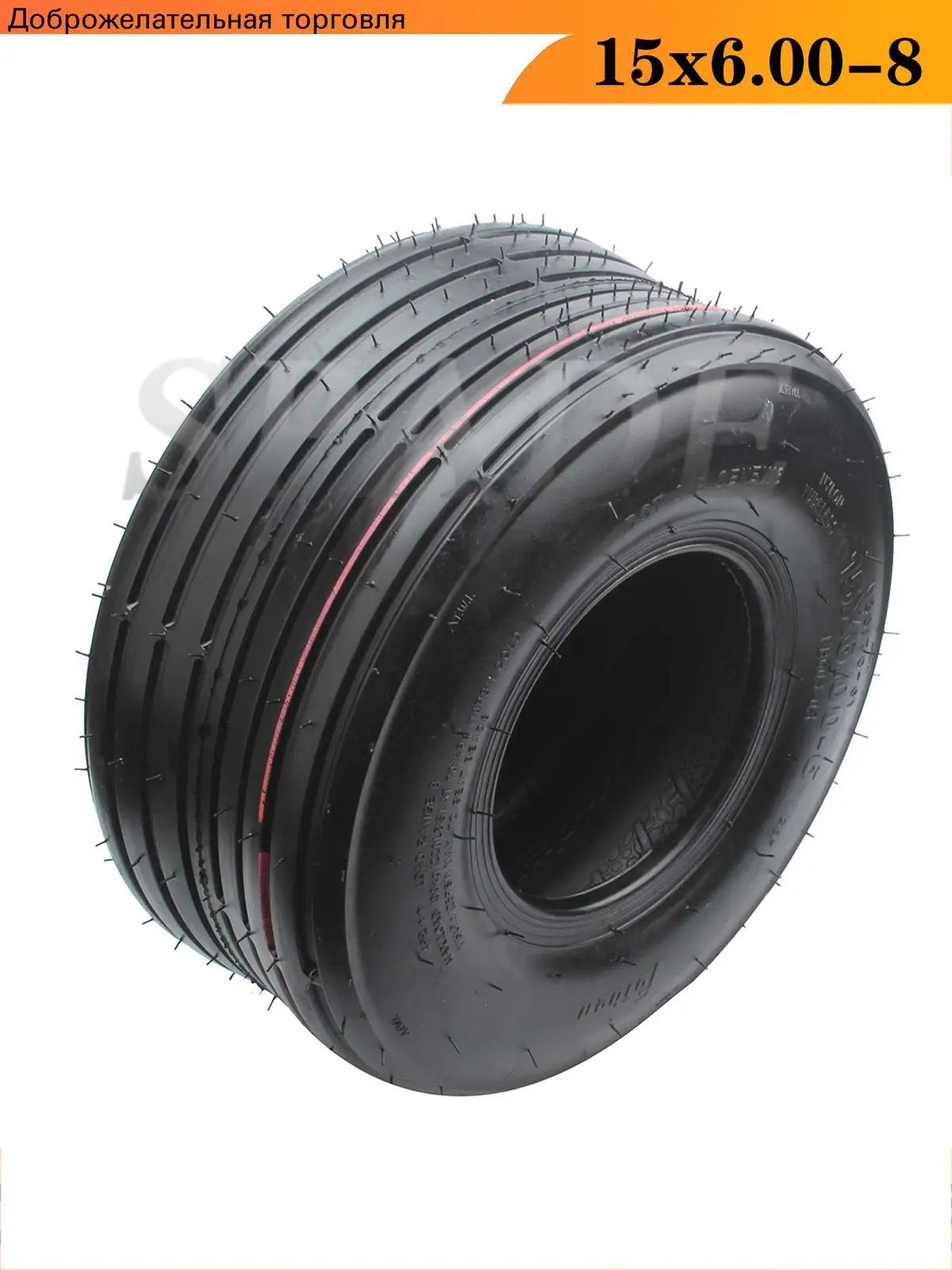 ATV 15x6.00-8 Мотошины 14.5/R8