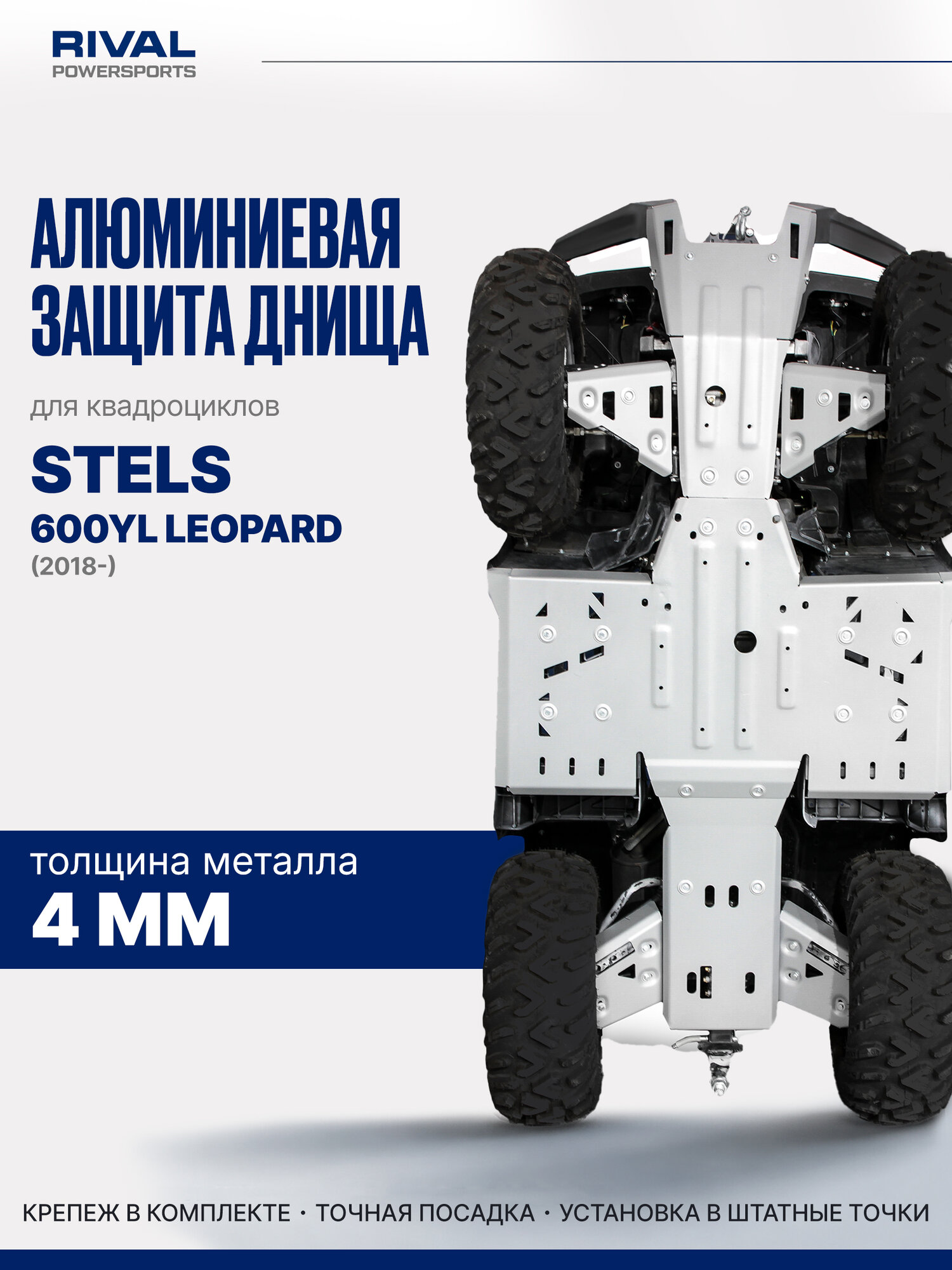Алюминиевая защита днища для квадроцикла Stels Leopard 600 YL / 650 YL (2018-) / 444.6737.1