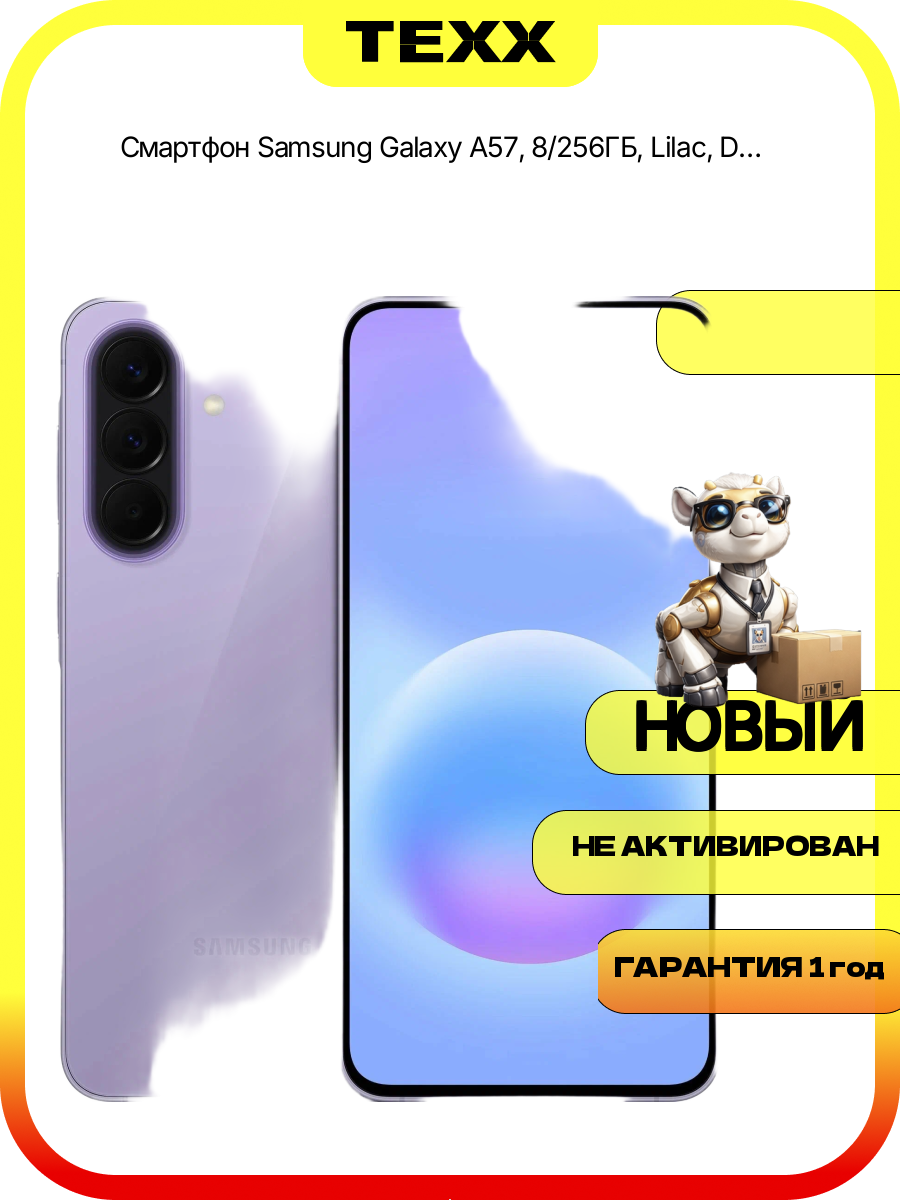 Смартфон Samsung Galaxy A57, 8/256ГБ, Lilac, Dual: nanoSim + Esim