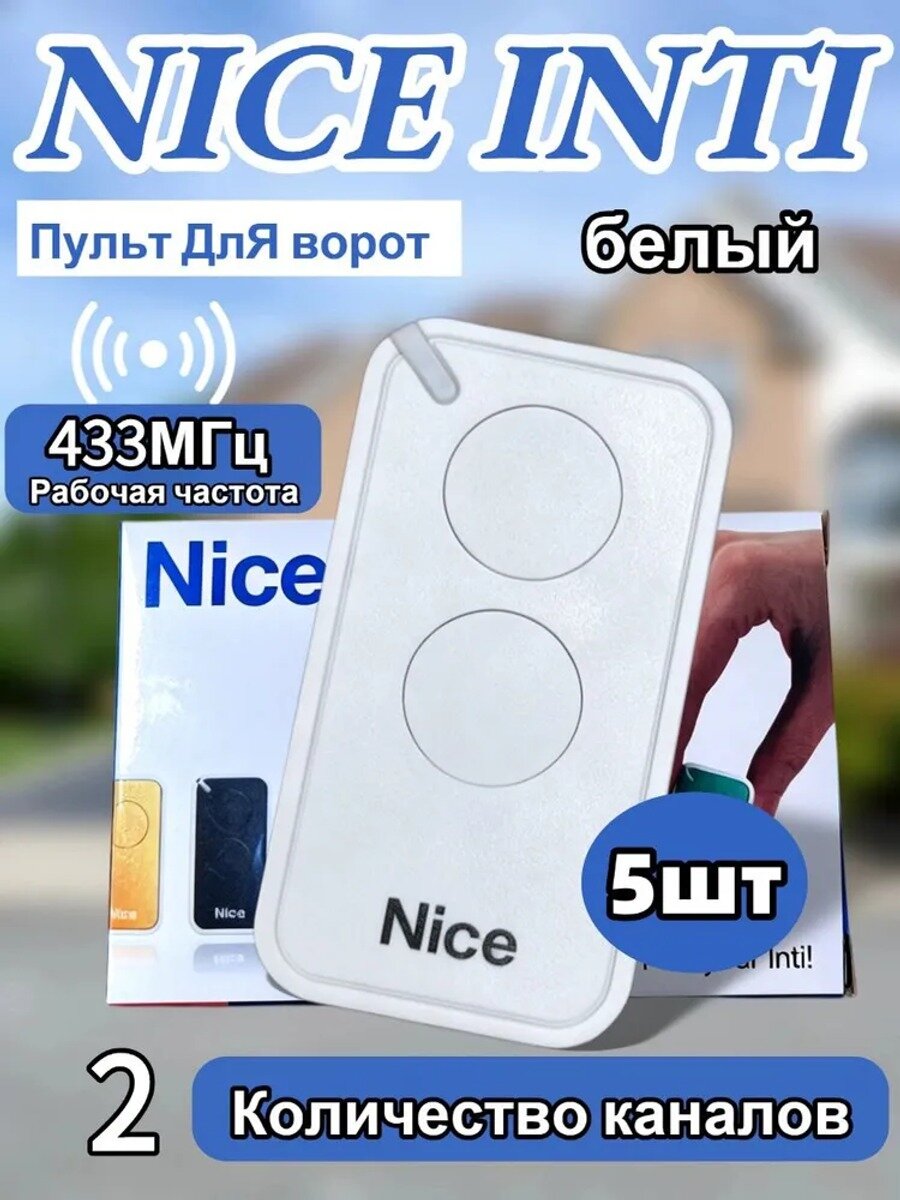 5 шт Пульт дистанционного управления Nice Inti2/R 2 кнопки, 433.92 MHz, Rolling Code, белый