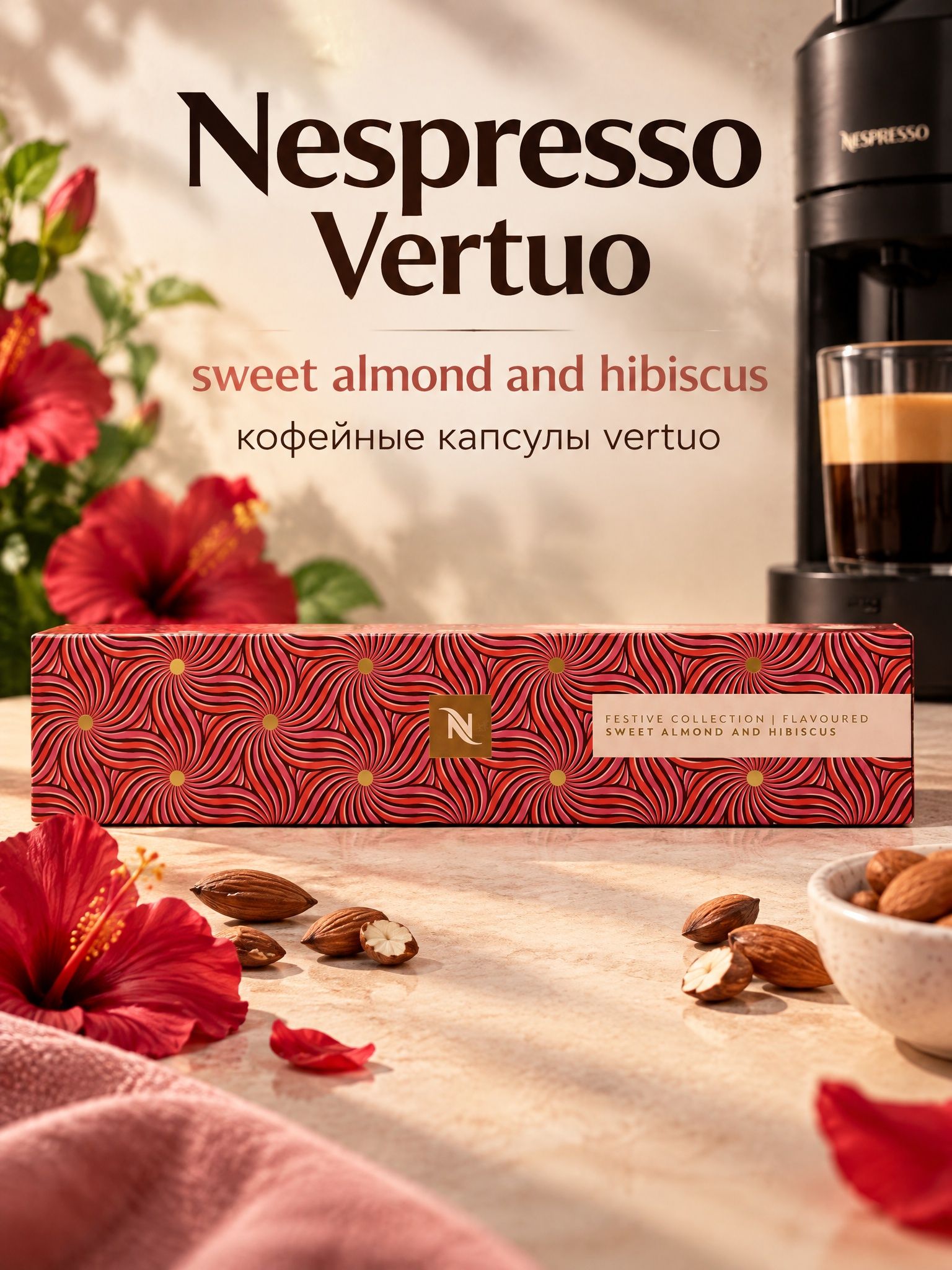 Кофе в капсулах Nespresso Vertuo Sweet Almond & Hibiscus, 10 капcул, 1 упаковка
