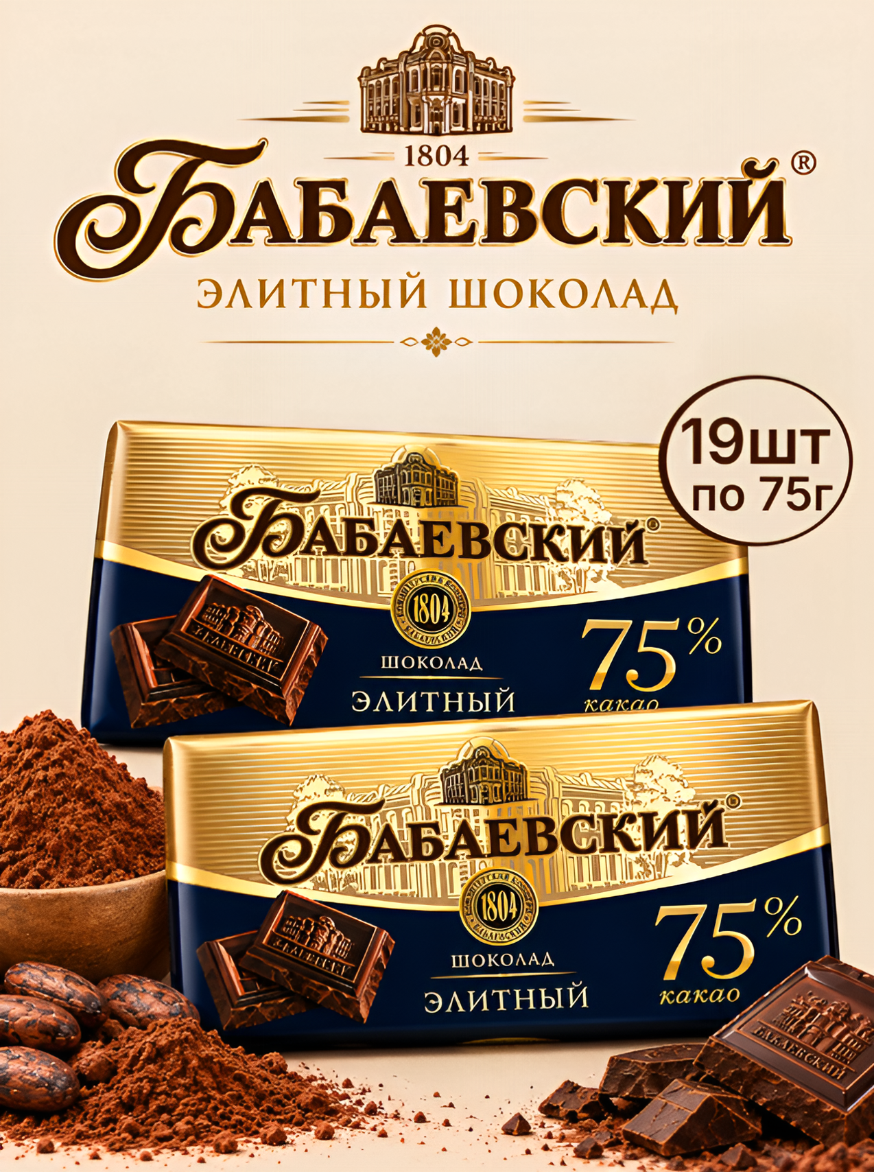 Шоколад Бабаевский горький Элитный 75% какао 75г 19шт