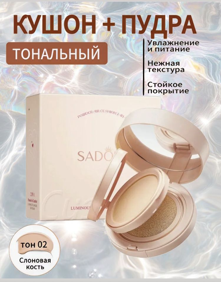 Набор для макияжа 2 в 1: BB-кушон и пудра, тон 02 (слоновая кость), 10гр