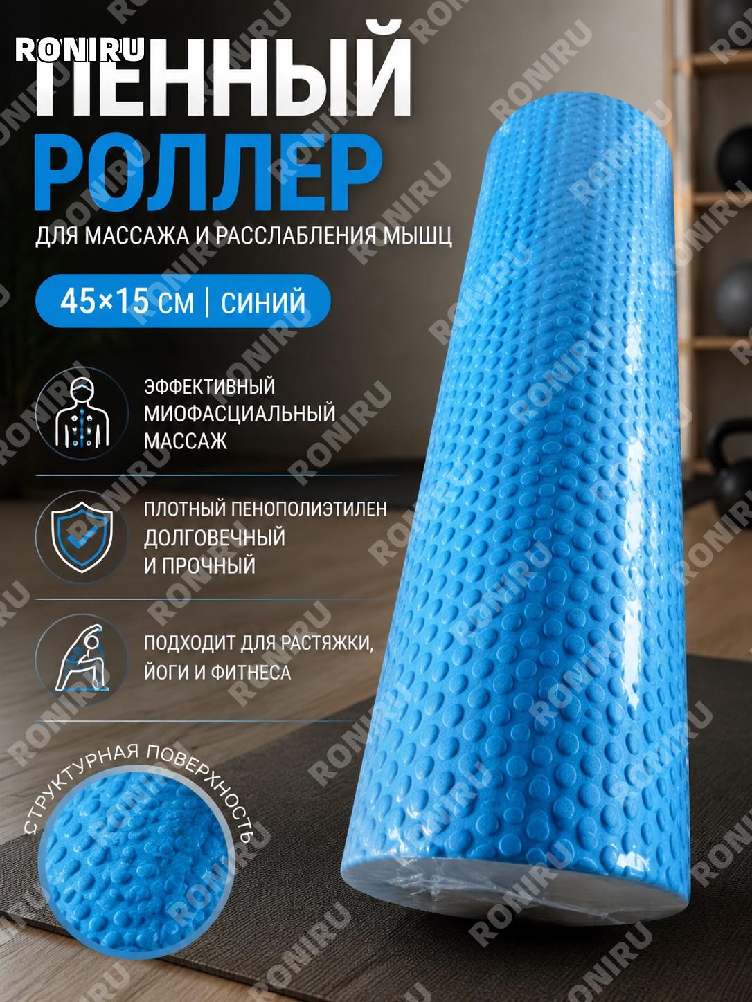 Прямоугольный йога-ролл 45×15 см синий PE, 1 шт, ролик для растяжки и массажа мышц, йога и фитнес дома и зал
