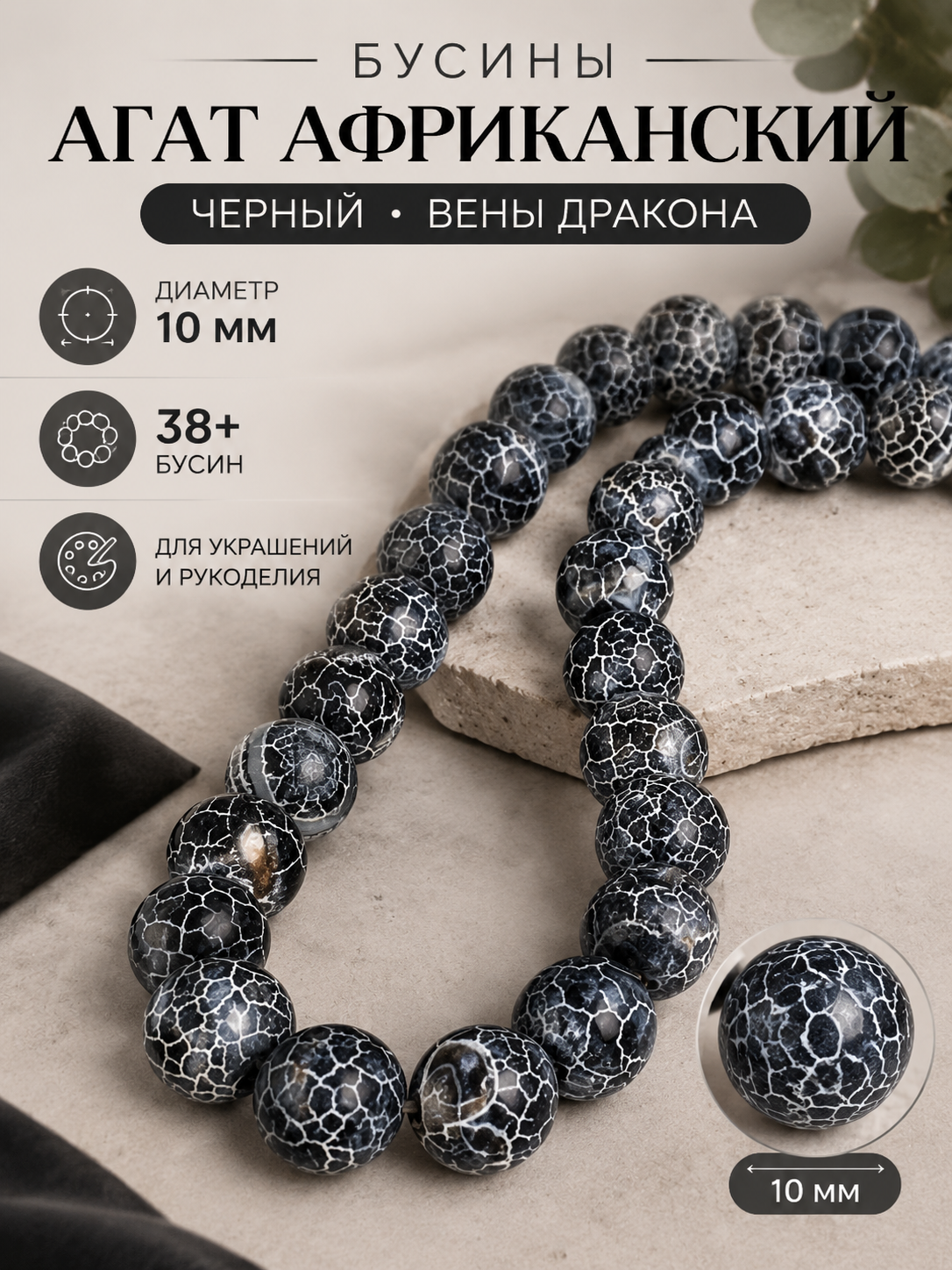 Бусины Агат Вены Дракона 10 мм для рукоделия и браслетов