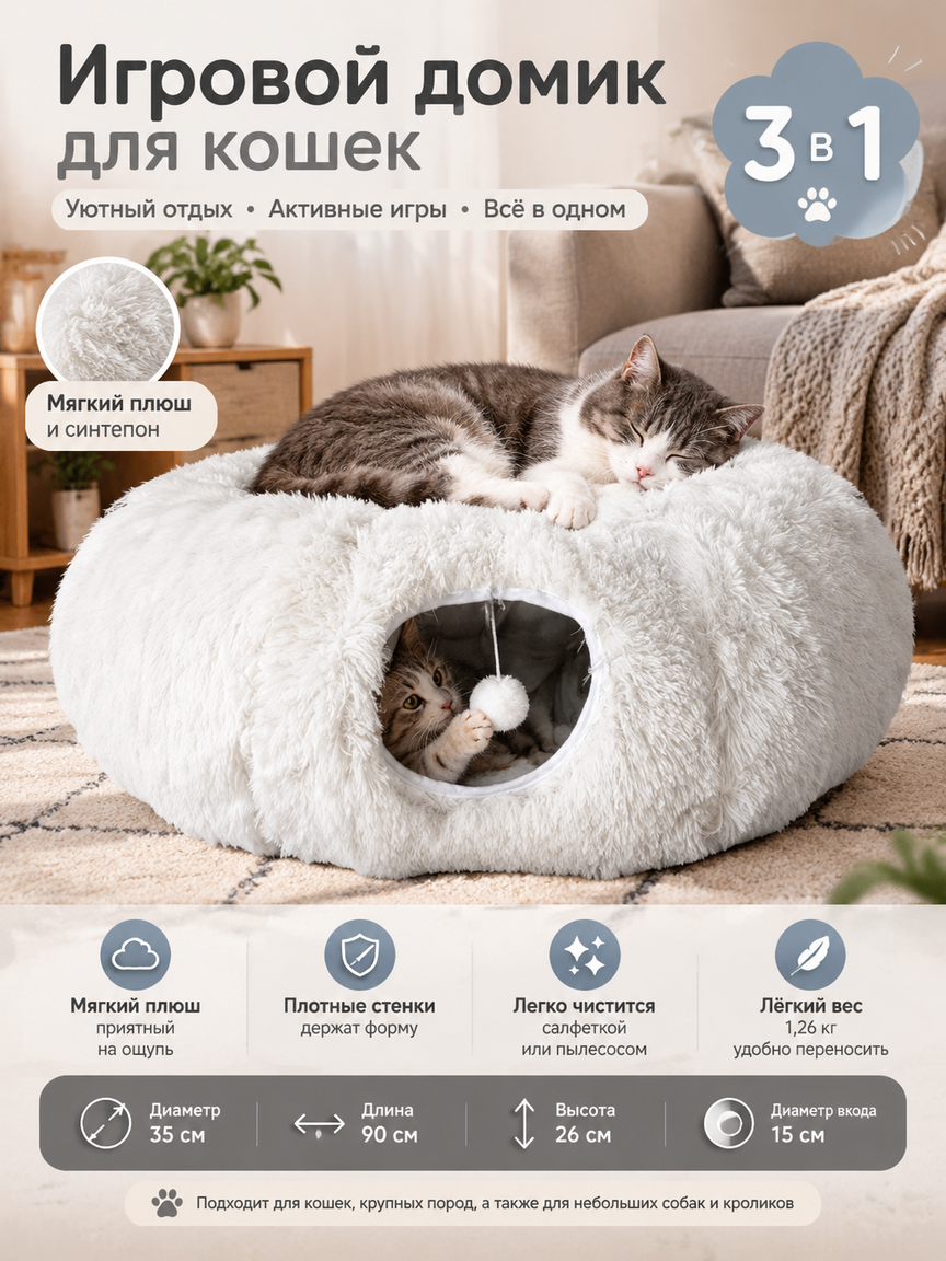 Игровой домик для кошек 3 в 1: мягкая лежанка с тоннелем и шариком, 90×35×26 см, плюш, светло-серый