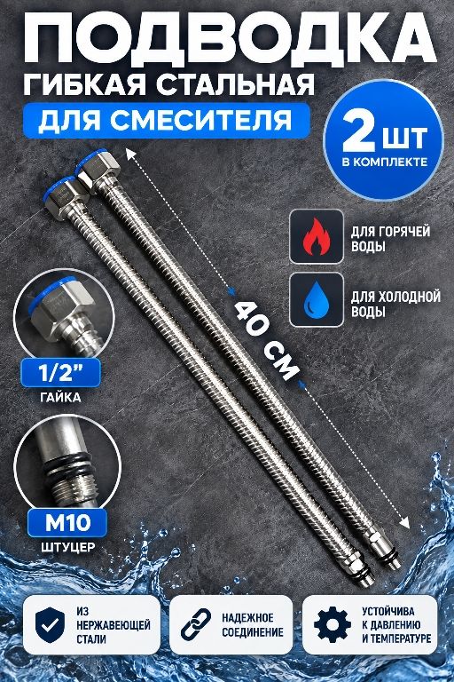 2шт по 40 см, 1/2хМ10, гайка-штуцер. Подводка гибкая стальная для смесителя. Для подключения горячей и холодной воды.