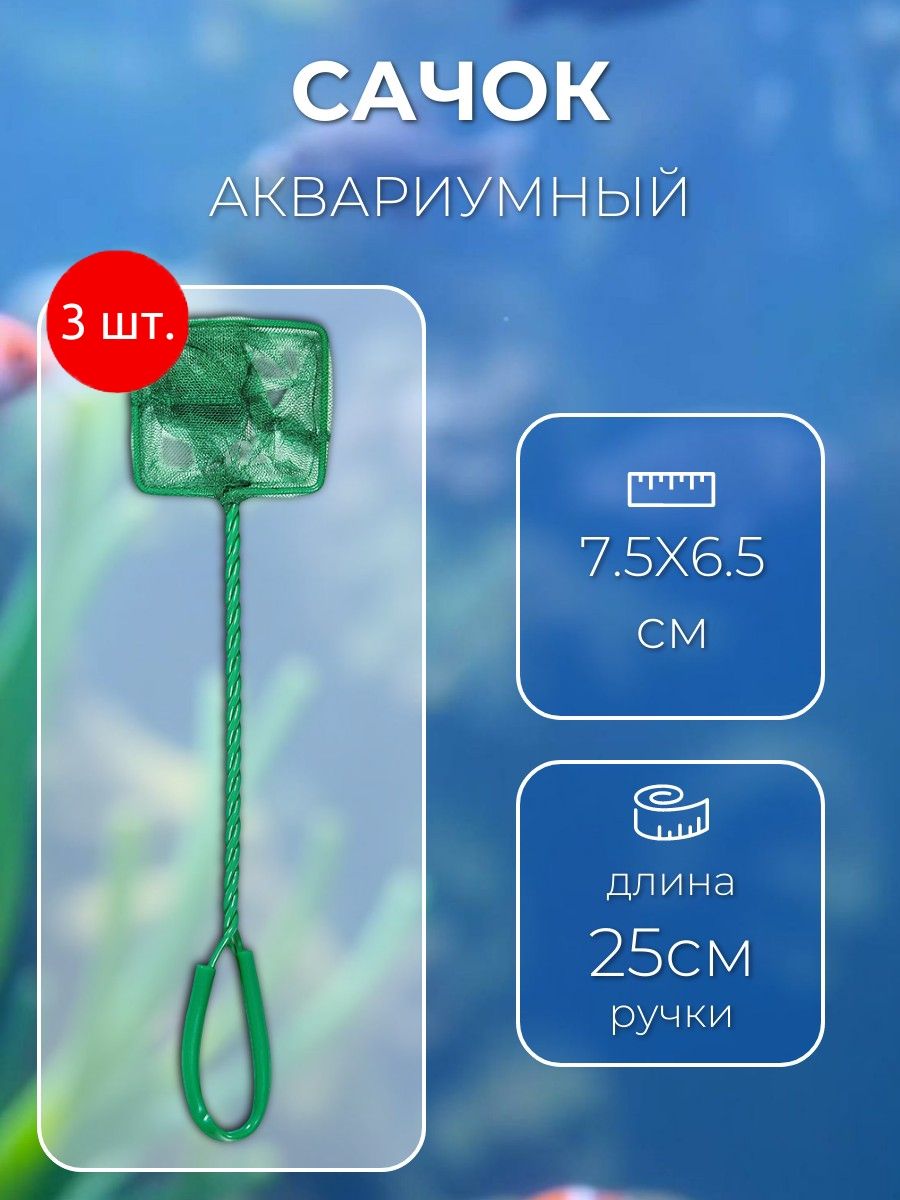 Сачок 3 шт. Naribo 7.5X6.5см (длина ручки 25 см). Нарибо