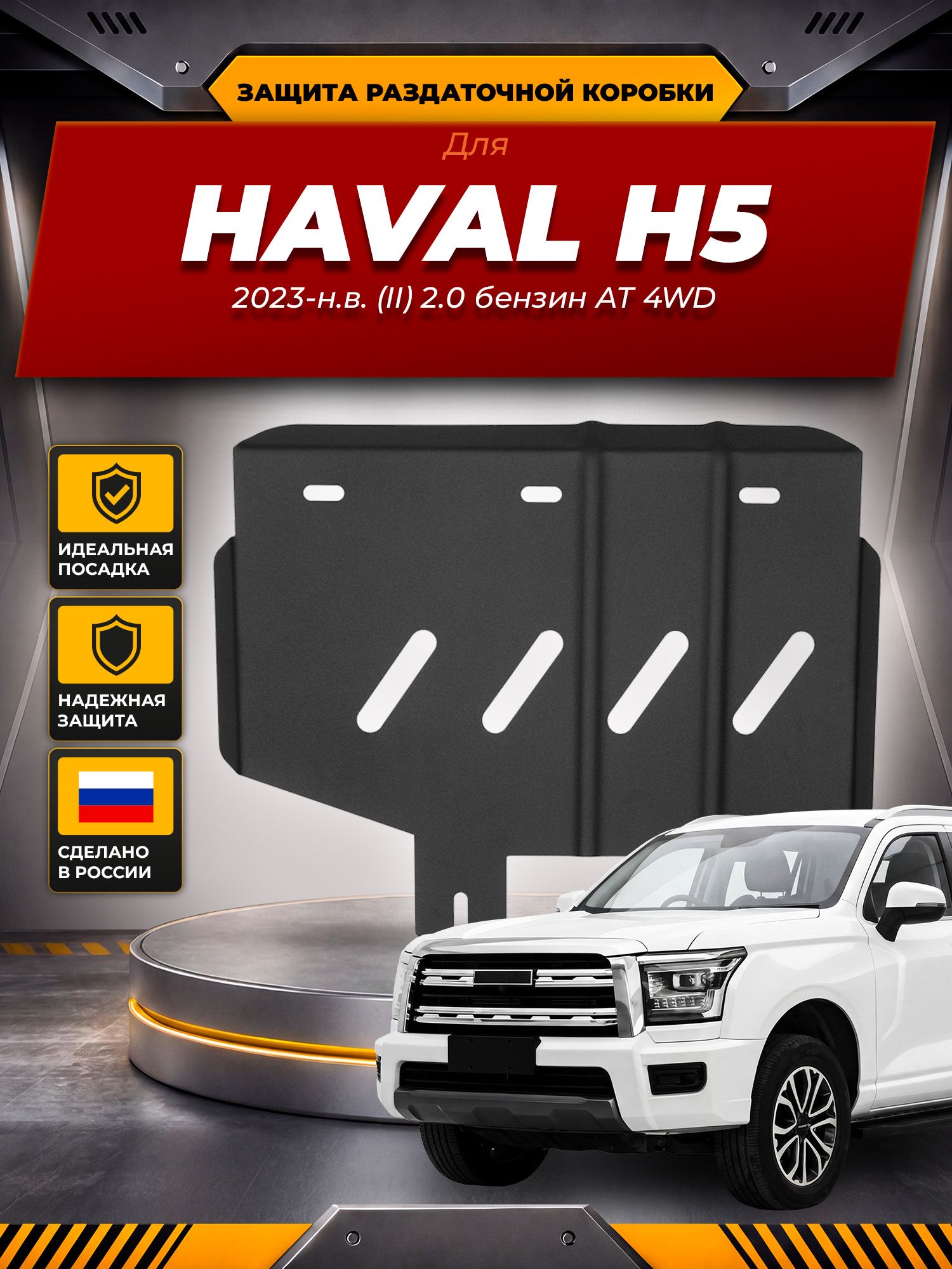 Защита раздаточной коробки для HAVAL H5 (24-) 2,0 бен. AT 4WD / Хавал Н5, шт