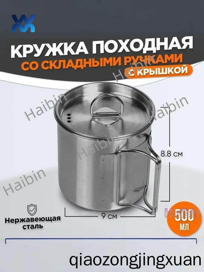 Кружка походная из нержавеющей стали со складными ручками и крышкой 500 мл