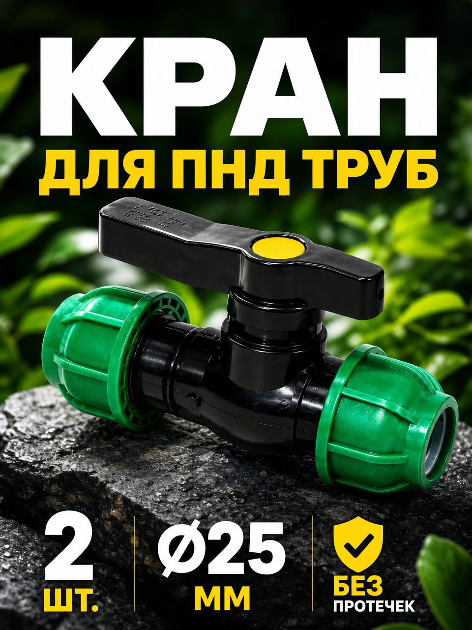 Новая продукция. Шаровой кран ПНД (PE 25), цанга D25/цанга D25, надёжный обжимной фитинг для труб, 2 шт-скидка.
