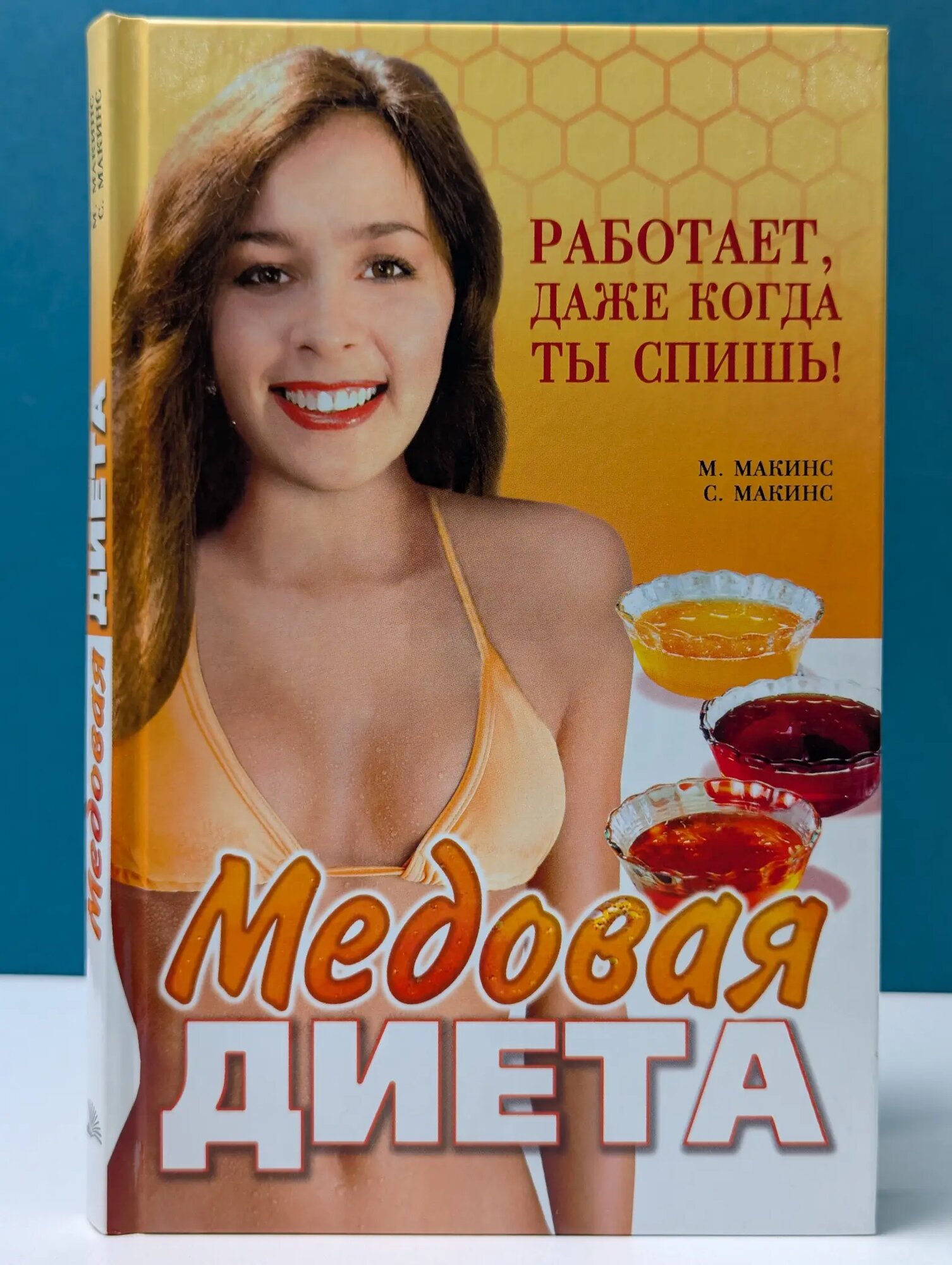 Медовая диета. Работает, даже когда ты спишь Макинс Майк, Макинс Стюарт 2007