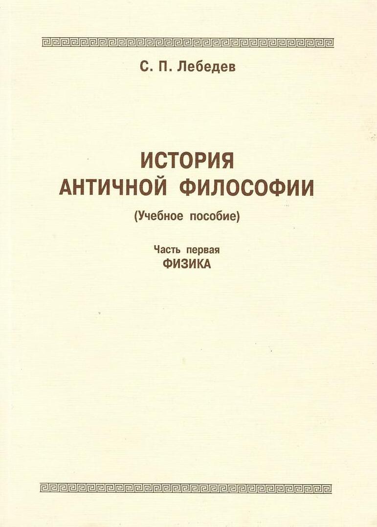 История античной философии. Часть 1. Физика