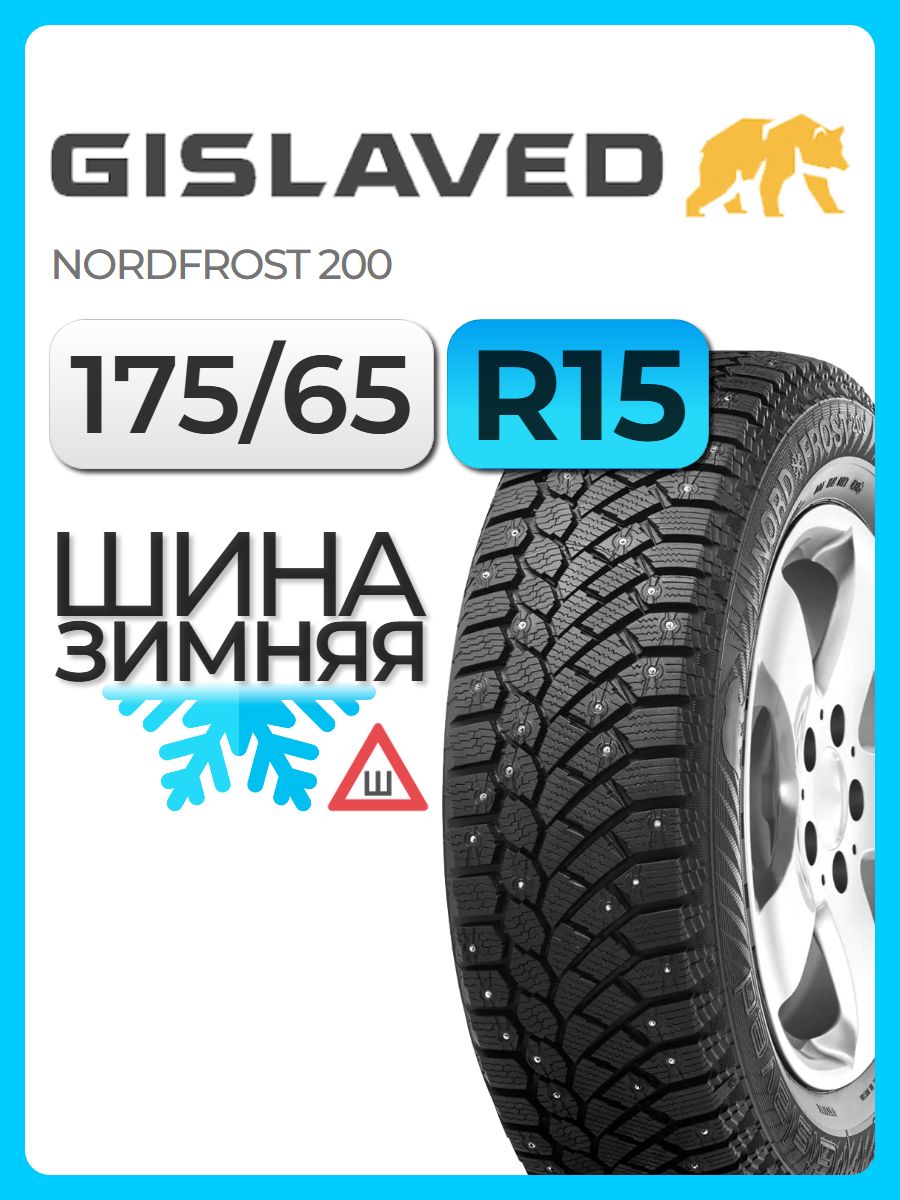 Автошина Gislaved 175/65 R15 88T NordFrost 200 XL (ш)