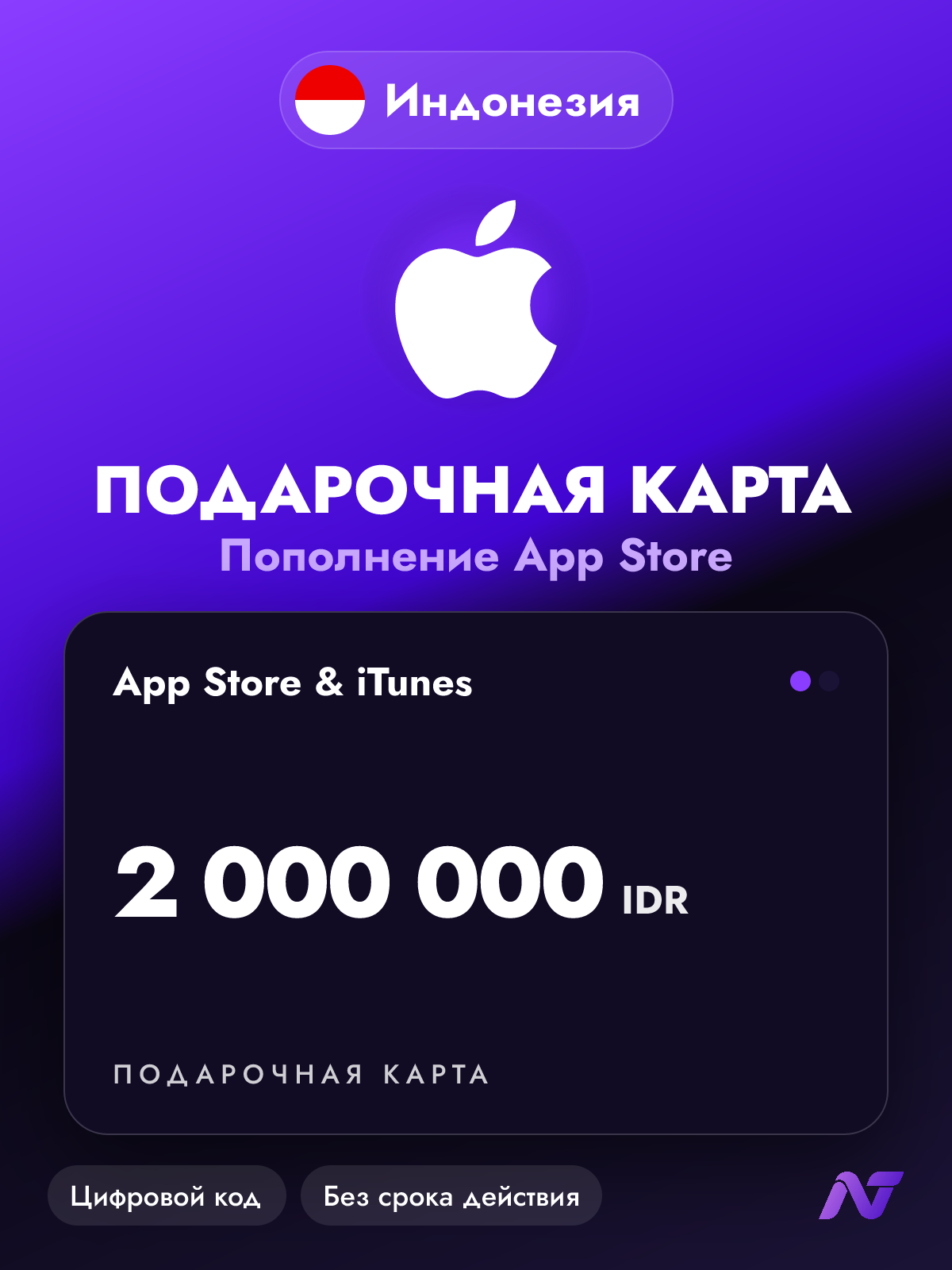 Подарочная карта Apple Gift Card App Store и iTunes, 2000000 индонезийских рупий (IDR), пополнение Apple ID, Индонезия