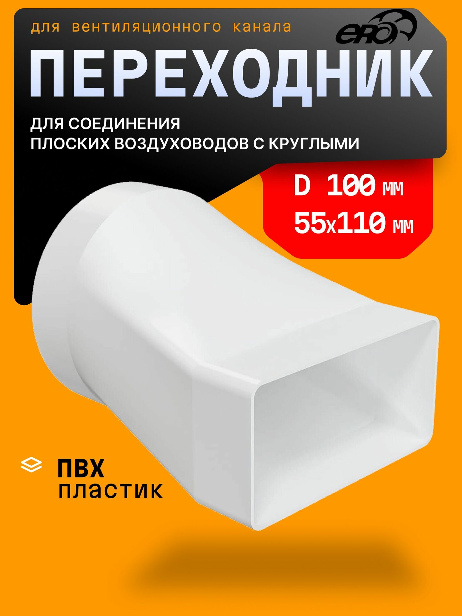 Переходник эксцентриковый ERA 511СП10КП плоского прямоугольного воздуховода 55х110 мм на круглый D 100 мм, соединитель для вентиляции, пластик