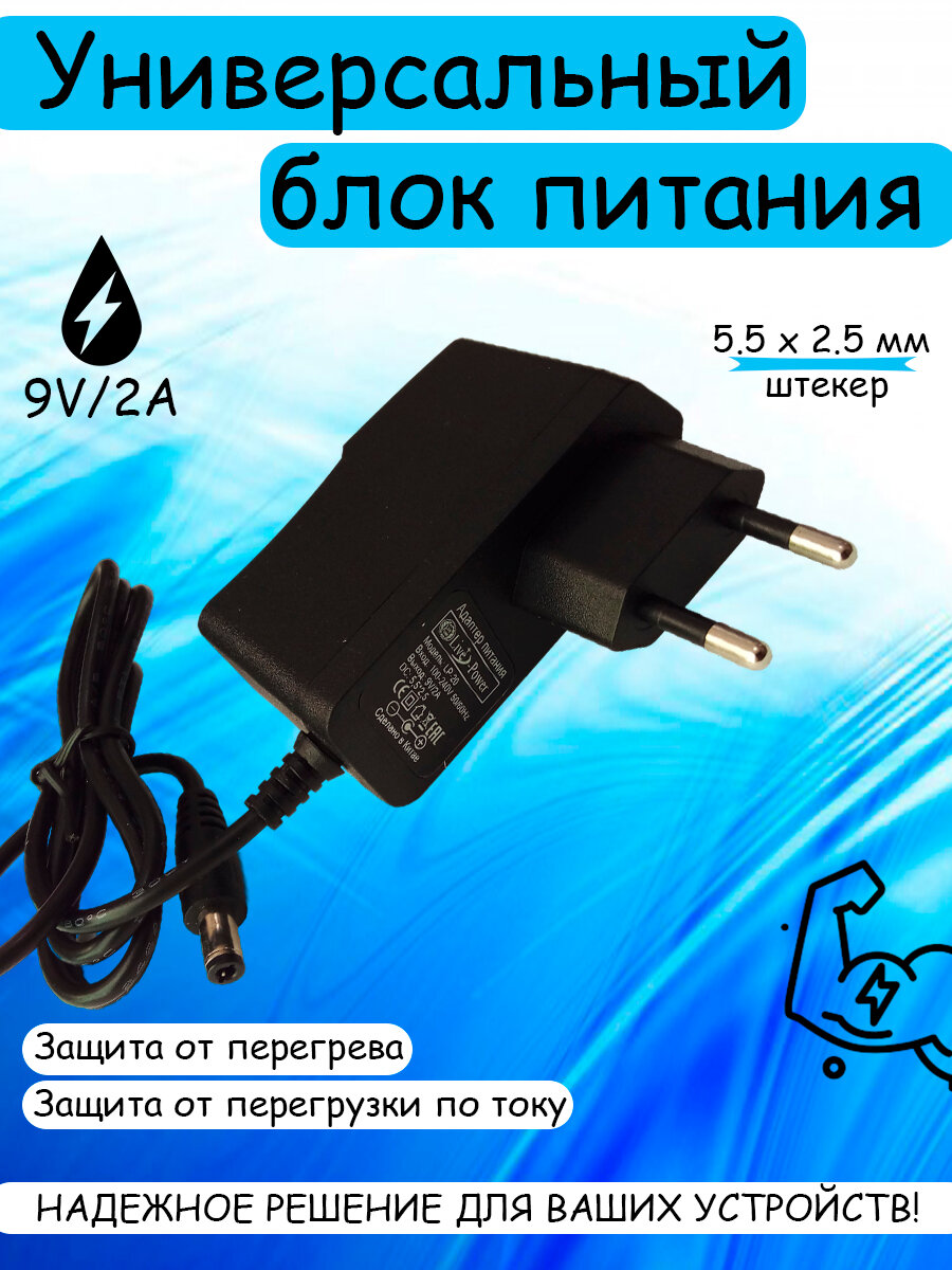 Универсальный блок питания, работа от сети 220В, 9V/2A, мощность 18W, разъём 5,5*2,5мм, LP20 (для роутеров, гитар, колонок, игровых аксессуаров и прочего сетевого оборудования)
