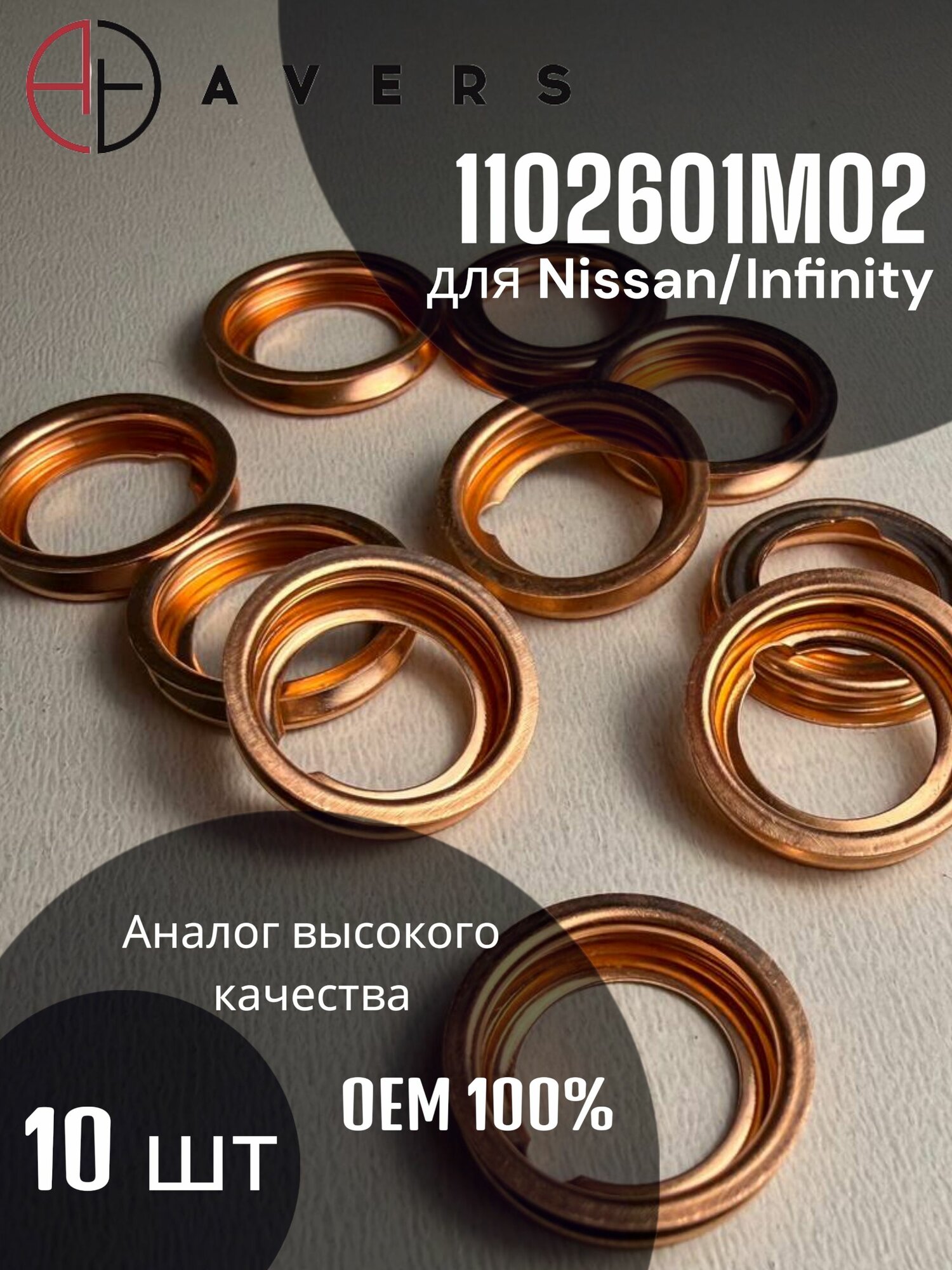 Уплотнительное кольцо для Nissan/Infinity, Арт. 1102601M02, 10 шт.