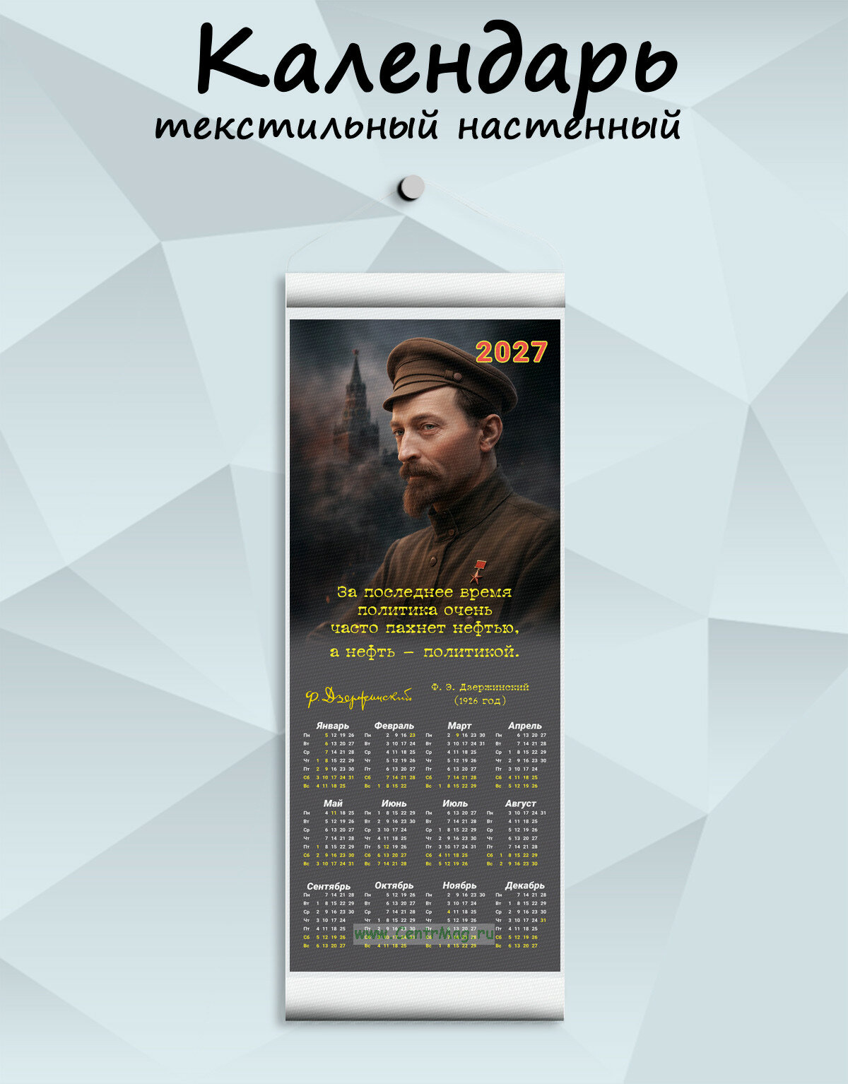 Текстильный настенный календарь "Ф. Дзержинский "За последнее время политика очень часто пахнет нефтью, а нефть - политикой" н