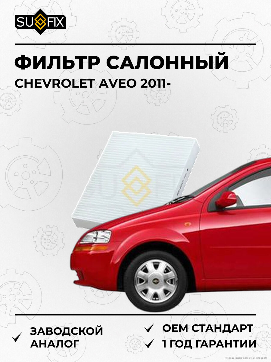 Фильтр салонный SUFIX SS1019 Шевроле Авео CHEVROLET AVEO 2011