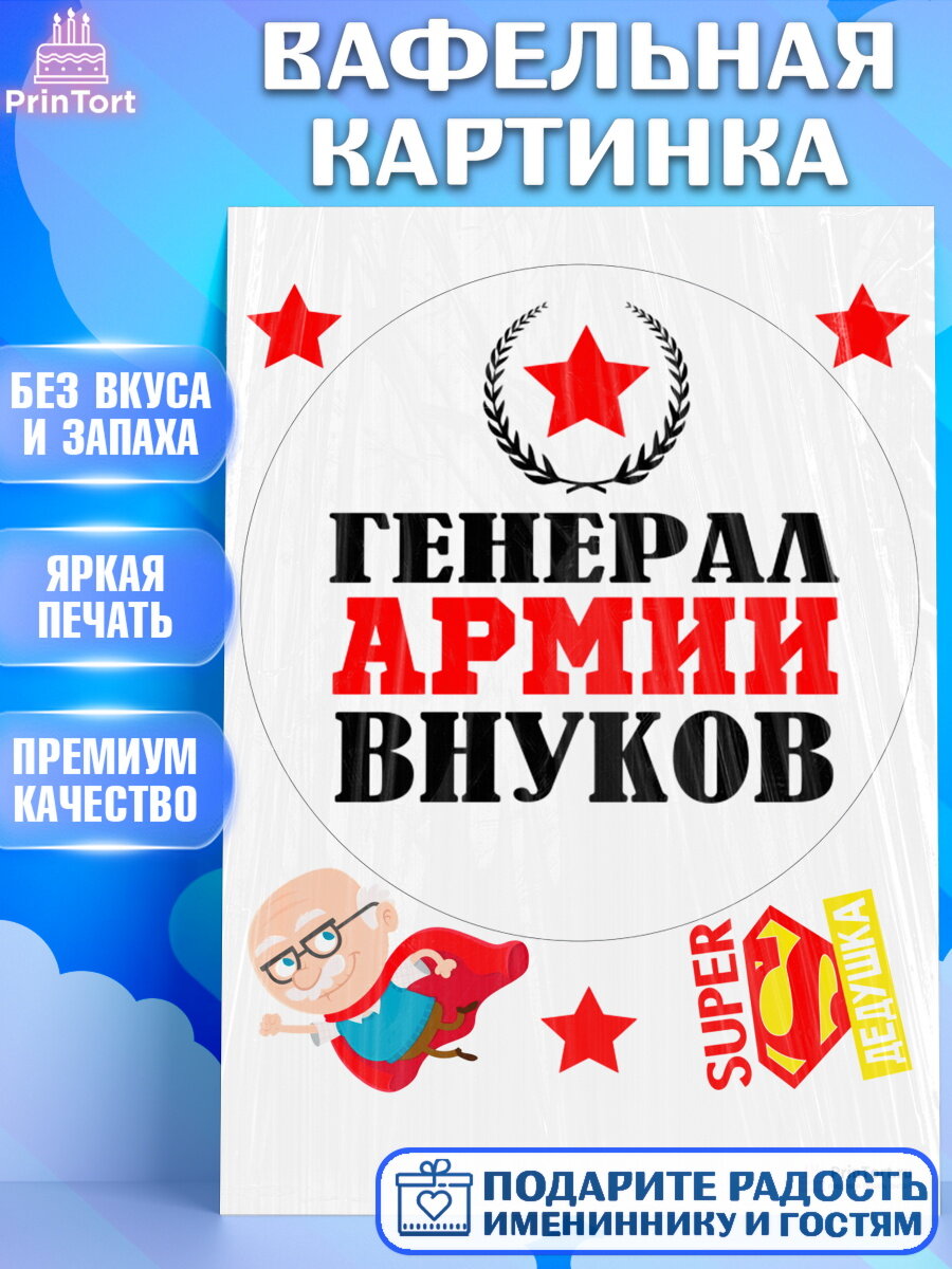 Вафельная картинка для торта Дедушка. Украшения для торта папе на День Рождения. Декор для выпечки PrinTort