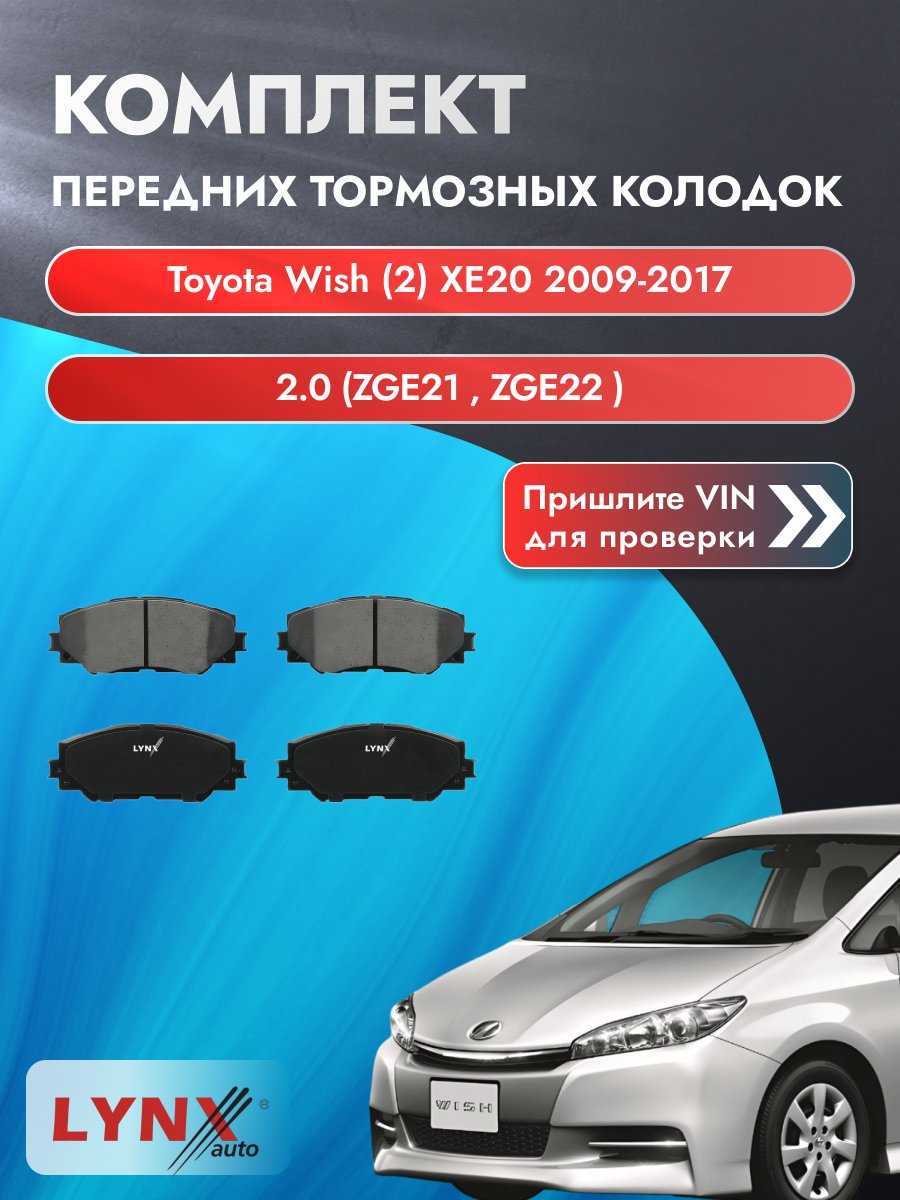 Комплект передних колодок для Toyota Wish (2) XE20 / 2009-2017 / 2.0 (ZGE21_) (3ZR-FAE) Тойота Виш ВD-7542