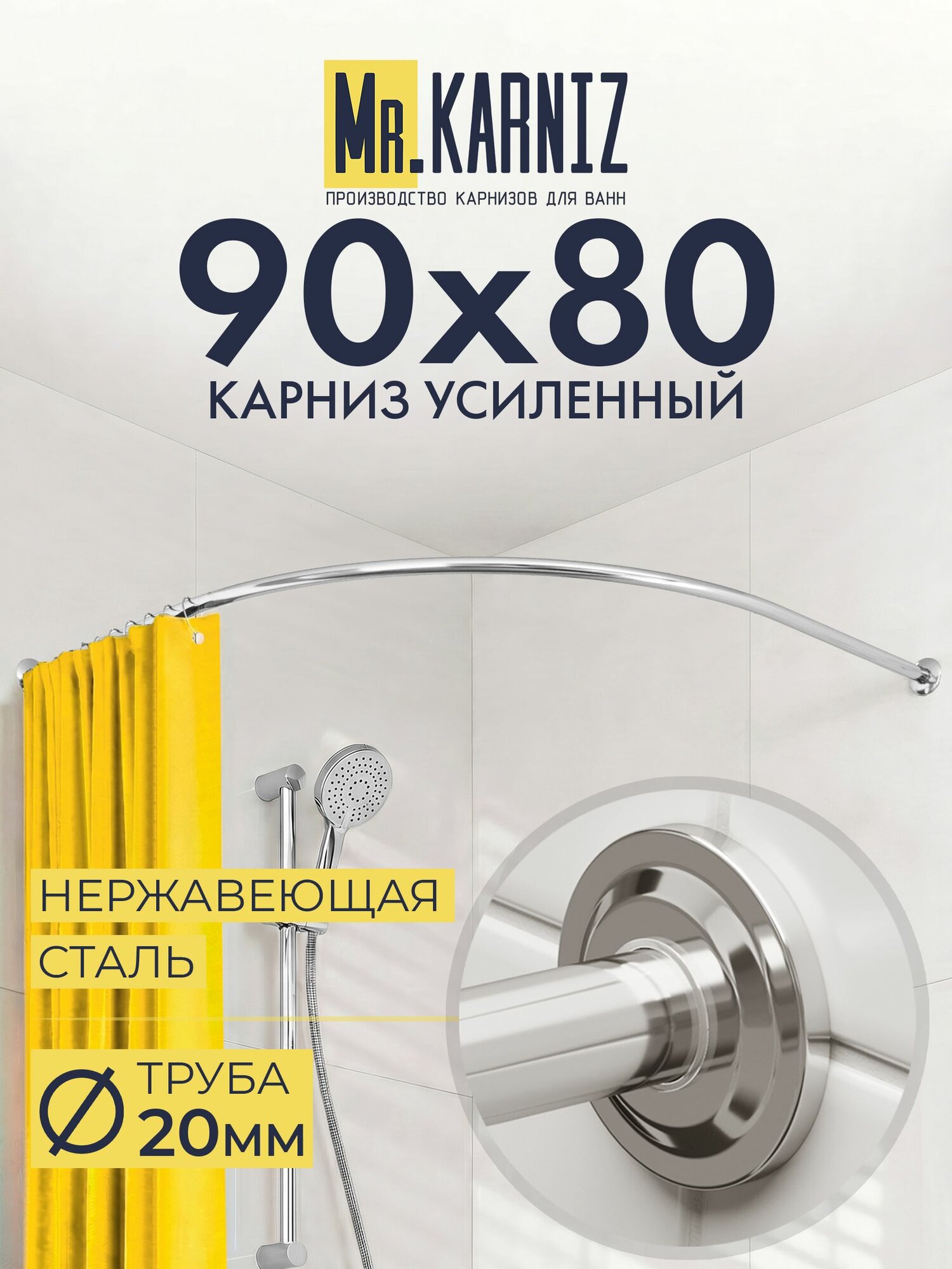 Угловой карниз для душа 90x80 см, Труба 20 мм, Полукруглый, Отражатели STAR, цвет хром, MrKARNIZ, Усиленный, Нержавеющая сталь