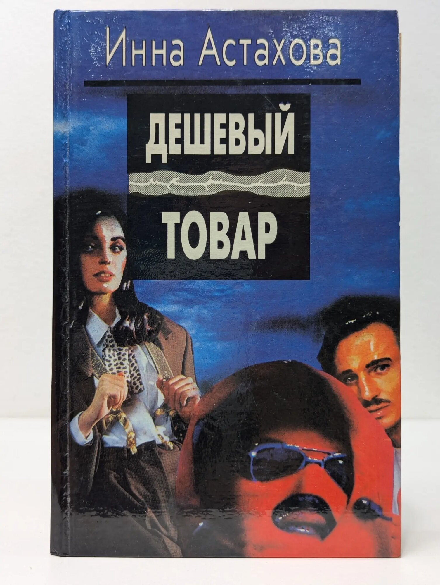 Людоеды. Дешевый товар Астахова Инна 1995