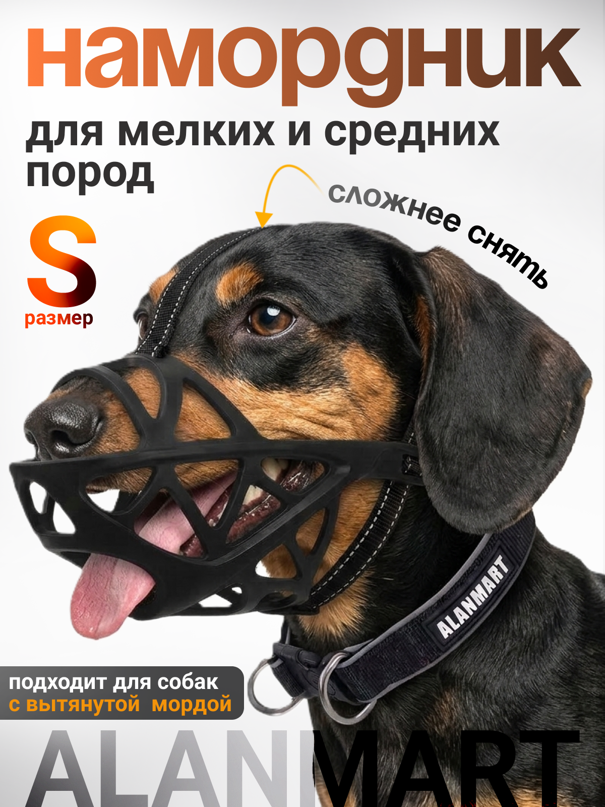 Намордник для мелких и средних собак длинномордых пород, таксы, цвергпинчера, термопластичная резина, черный, размер S