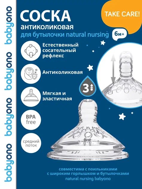 BabyOno Соска антиколиковая NATURAL NURSING, быстрый поток 6м+, 1 шт/уп