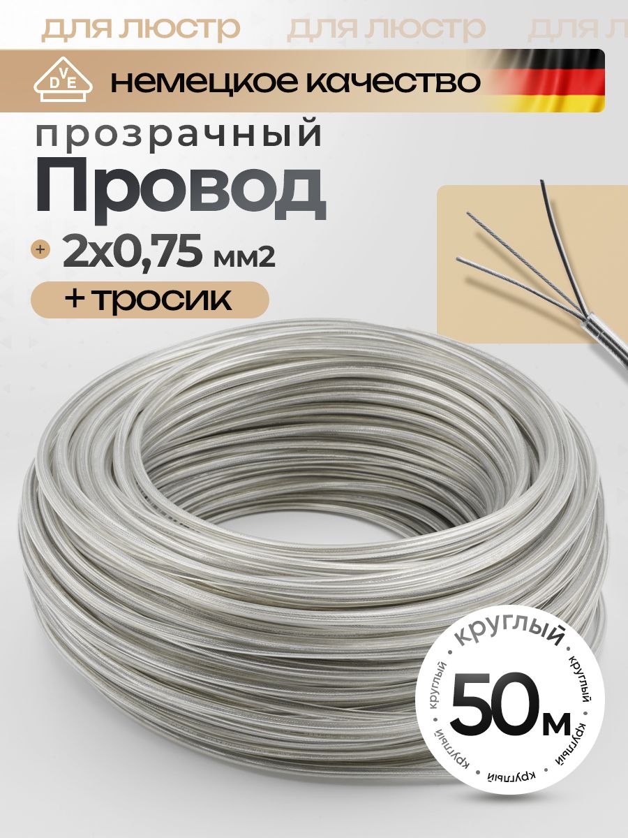 Прозрачный провод для люстр и светильников с тросиком, Salcavi, 2 x 0.75 мм, 50 м
