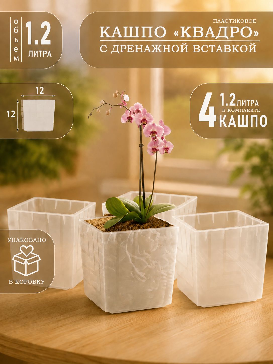 Горшки для цветов 1.2 л, набор 4 шт, комнатные Квадро, прозрачные кашпо пластиковое с дренажной вставкой, маленькие для орхидей, фиалок, суккулентов и кактусов