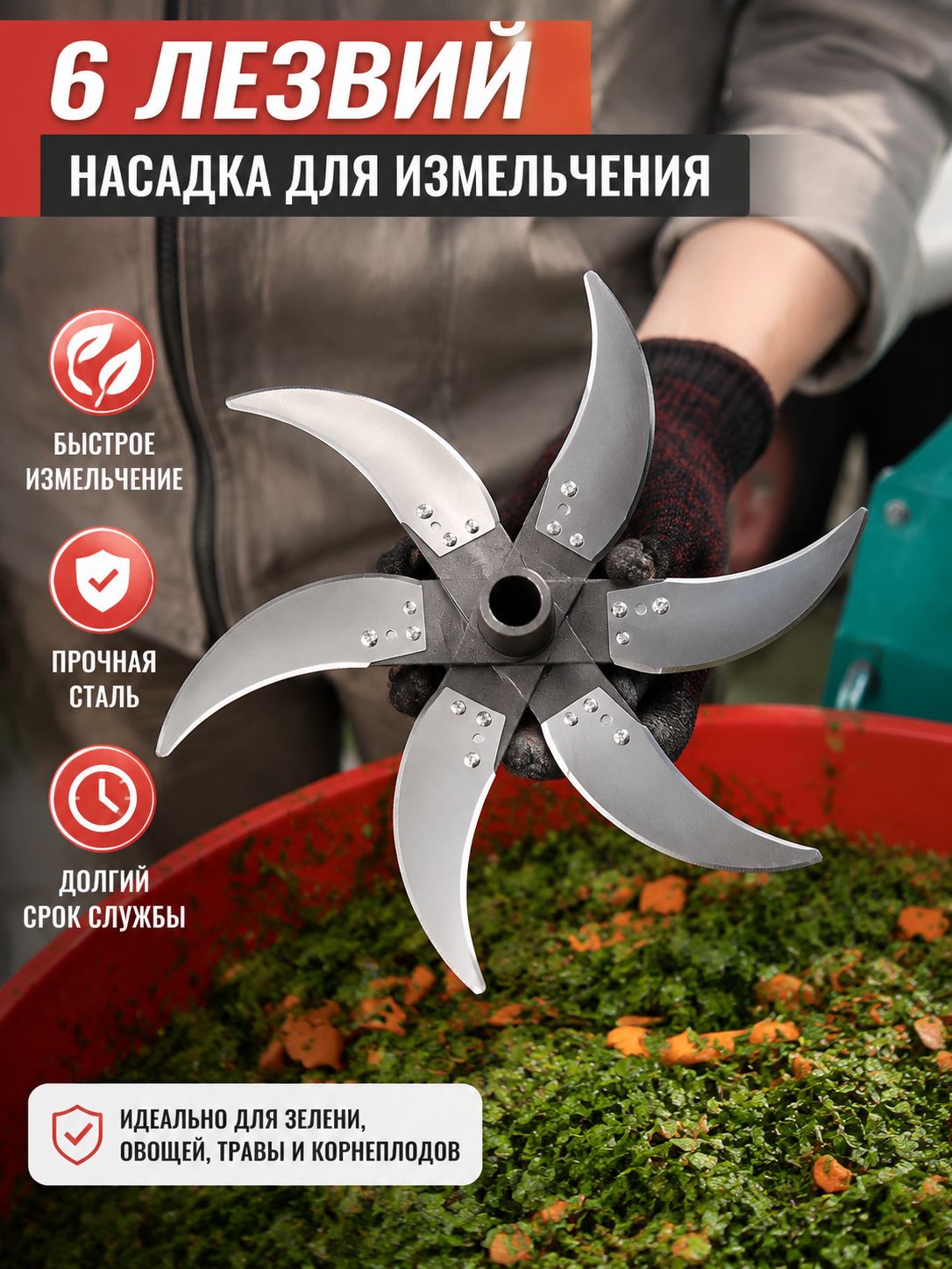 Ножевой блок для измельчителя овощей 6 лезвий, вольфрамовая сталь, серебристый, для фермы