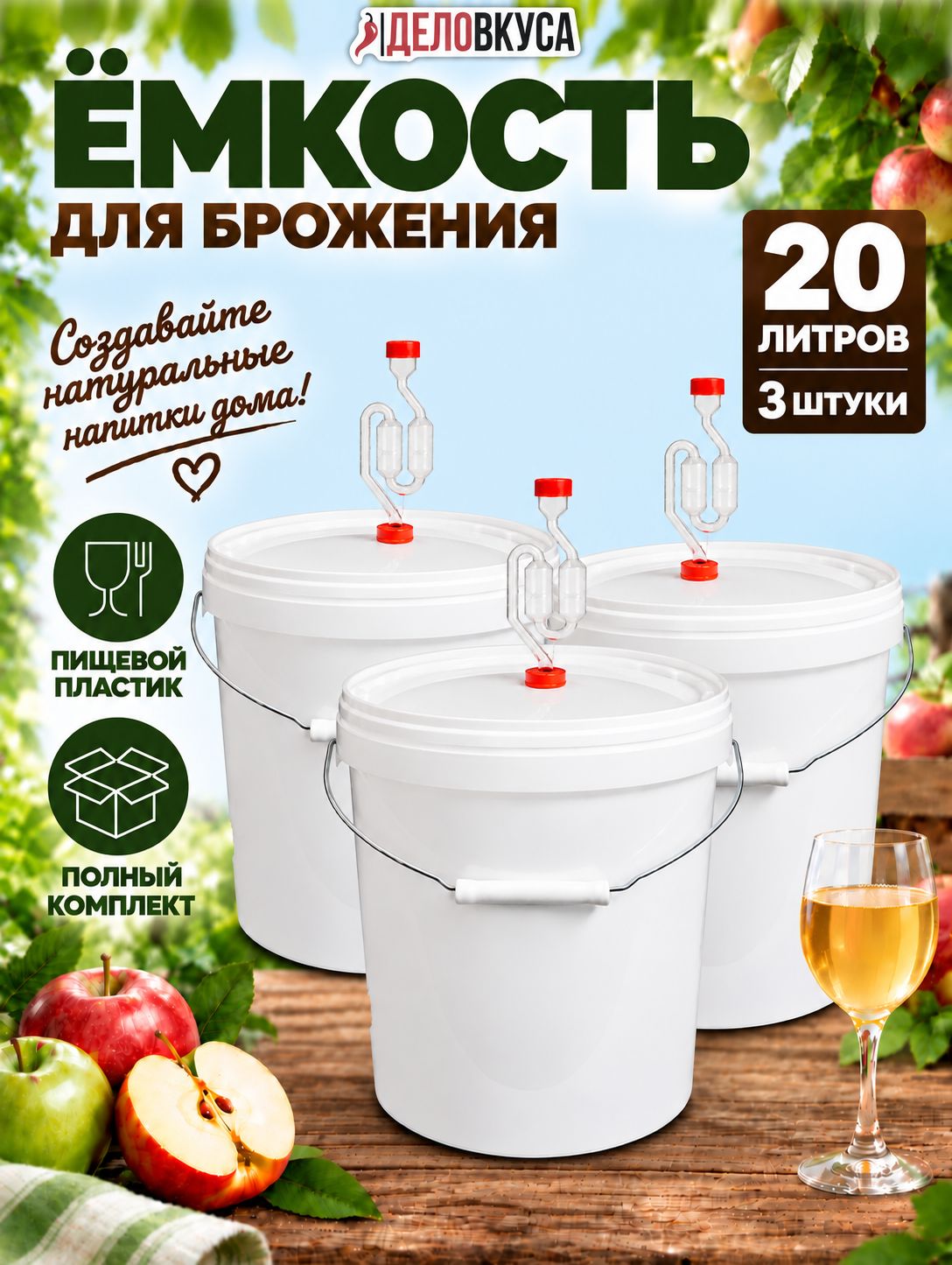 Емкость для брожения с гидрозатвором, 20 литров с крышкой, пищевой пластик 3 штуки