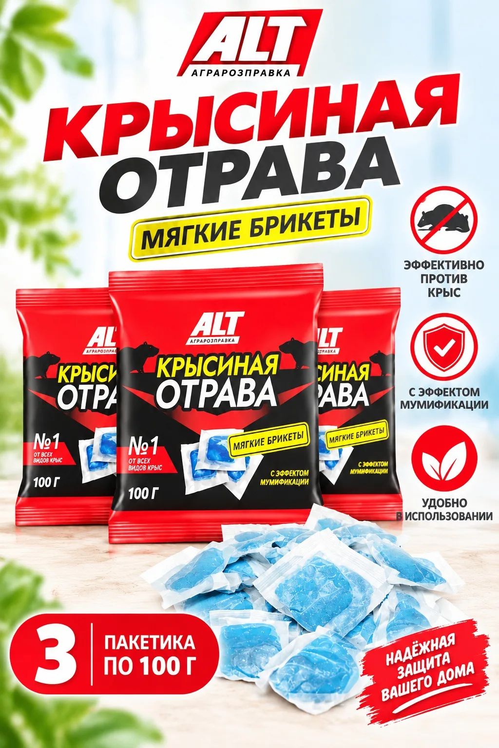 Средство от грызунов Крысиная отрава ALT мягкие брикеты 100 гр , 3 шт