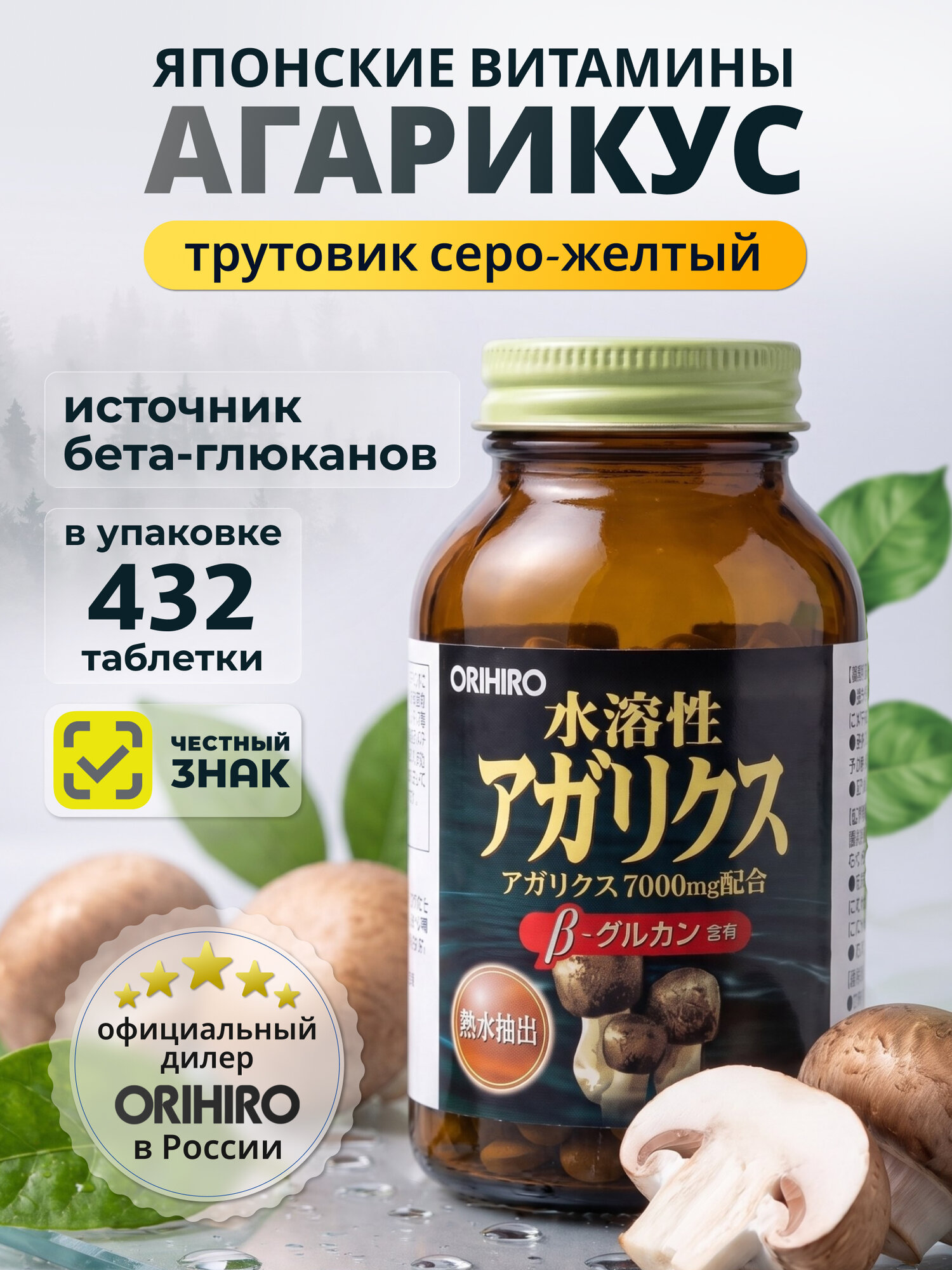 Японские детокс витамины Трутовик (гриб Агарик) антиоксилант, иммуномодулятор (432 таблетки)
