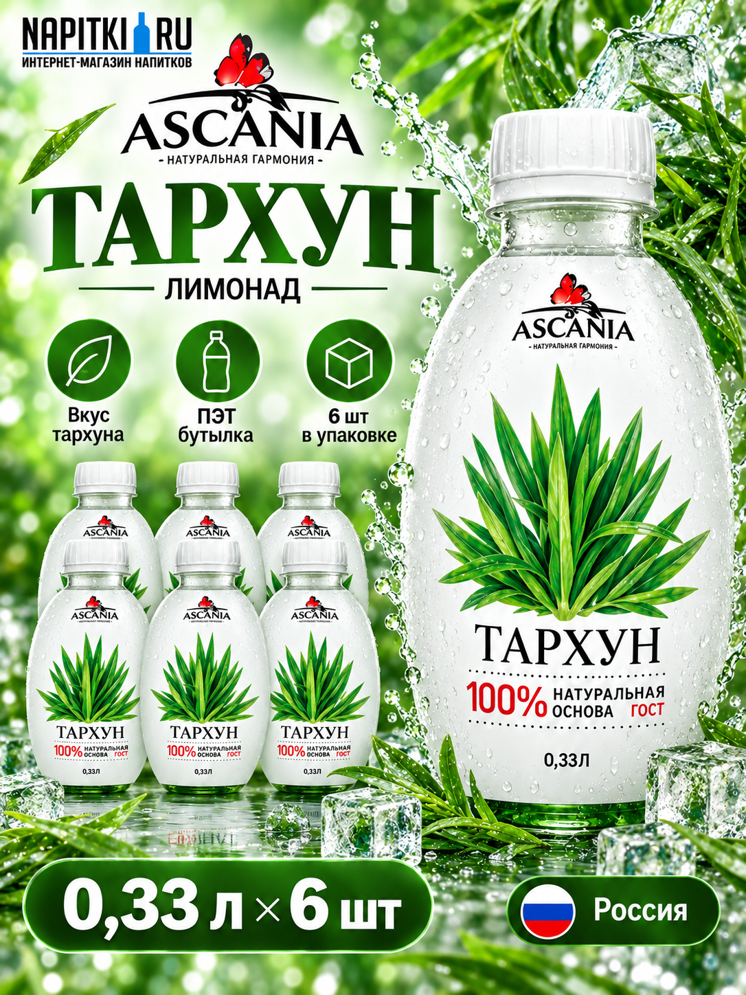 Аскания Тархун 0,33л./6шт. Askaniya Лимонад Производство - Россия