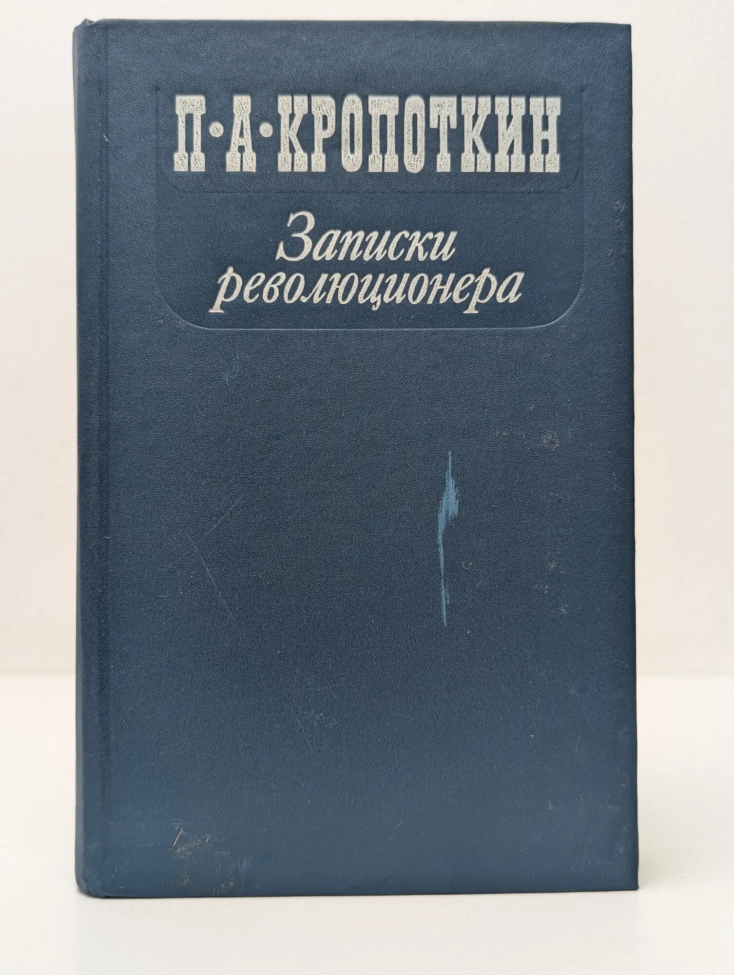 П. А. Кропоткин. Записки революционера Кропоткин Петр Алексеевич 1988