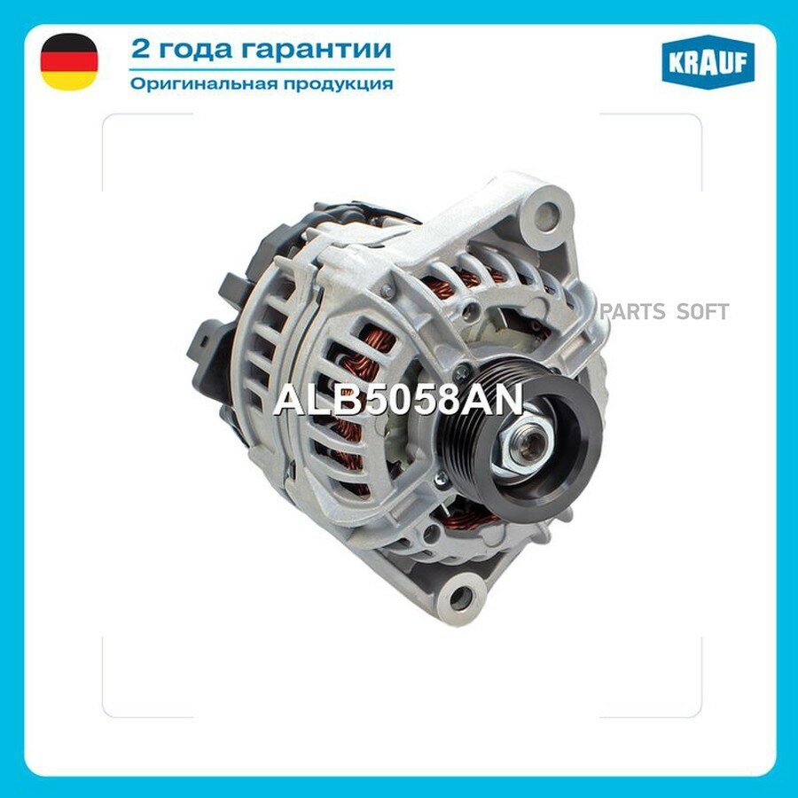 Генератор от официального дистрибьютора, KRAUF, артикул ALB5058AN