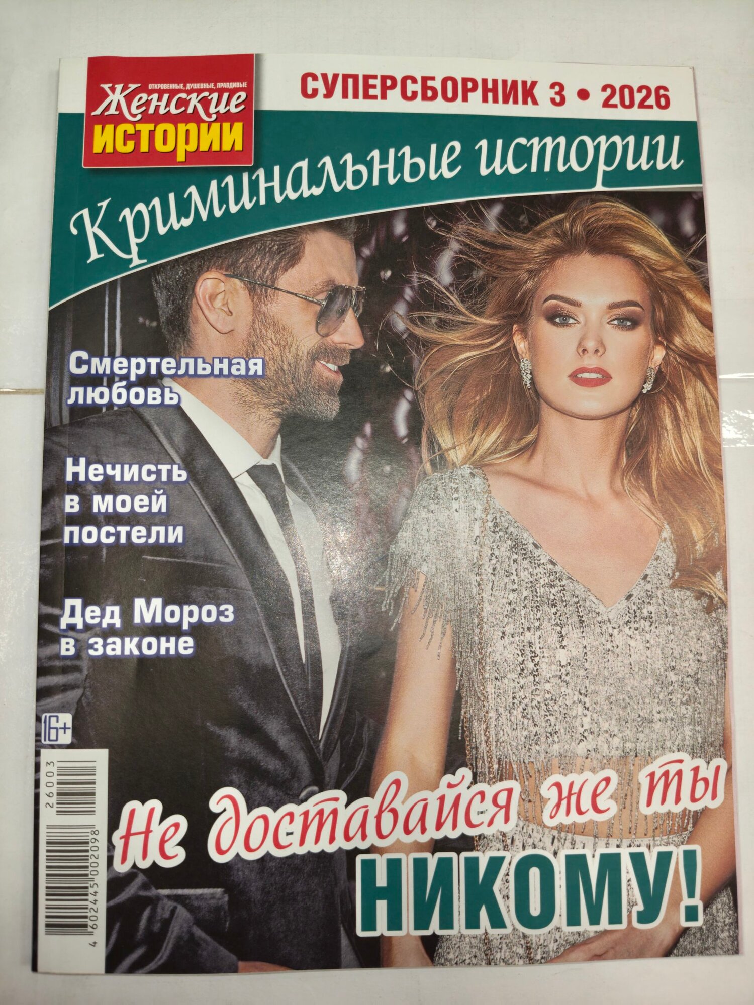 Криминальные истории Суперсборник 3/26