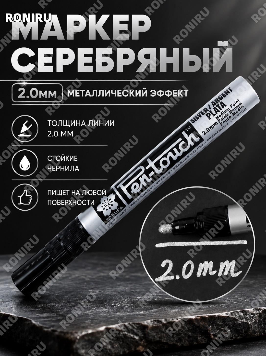 Маркер-ручка для рисования серебряная 2.0 мм 41502, масляный лаковый маркер для творчества и декора и работы дома