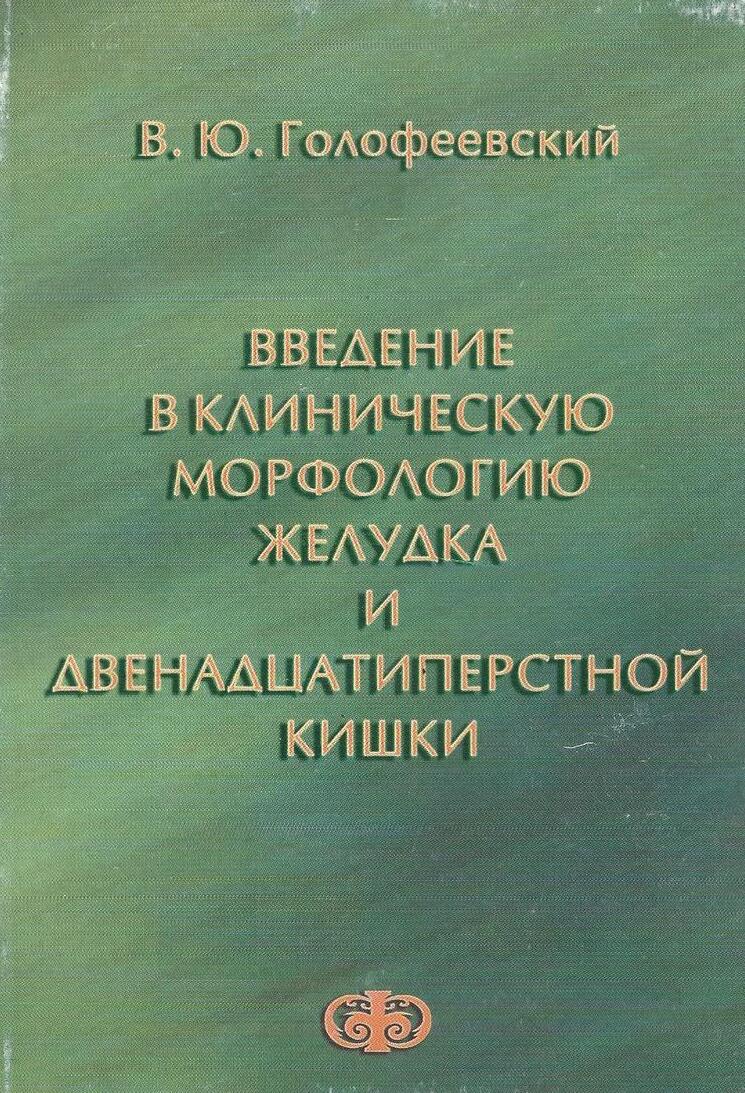 Введение в клиническую морфологию желудка и двенадцатиперстной кишки